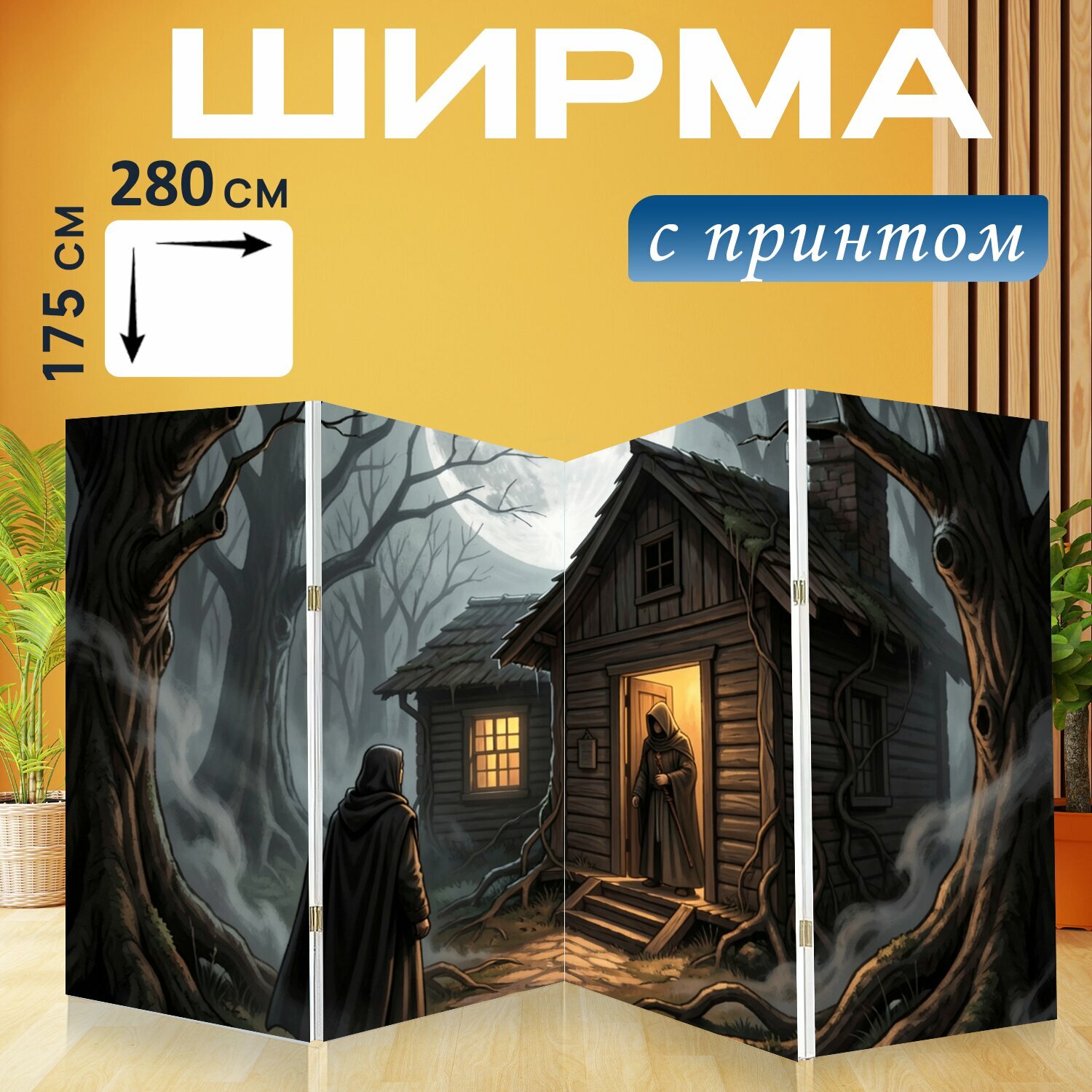 Ширма "Мрачная хижина в лунном лесу. Таинственный ночной пейзаж: деревянный дом среди голых деревьев, фигуры в." перегородка для зонирования комнаты с принтом 280x175 см. на холсте
