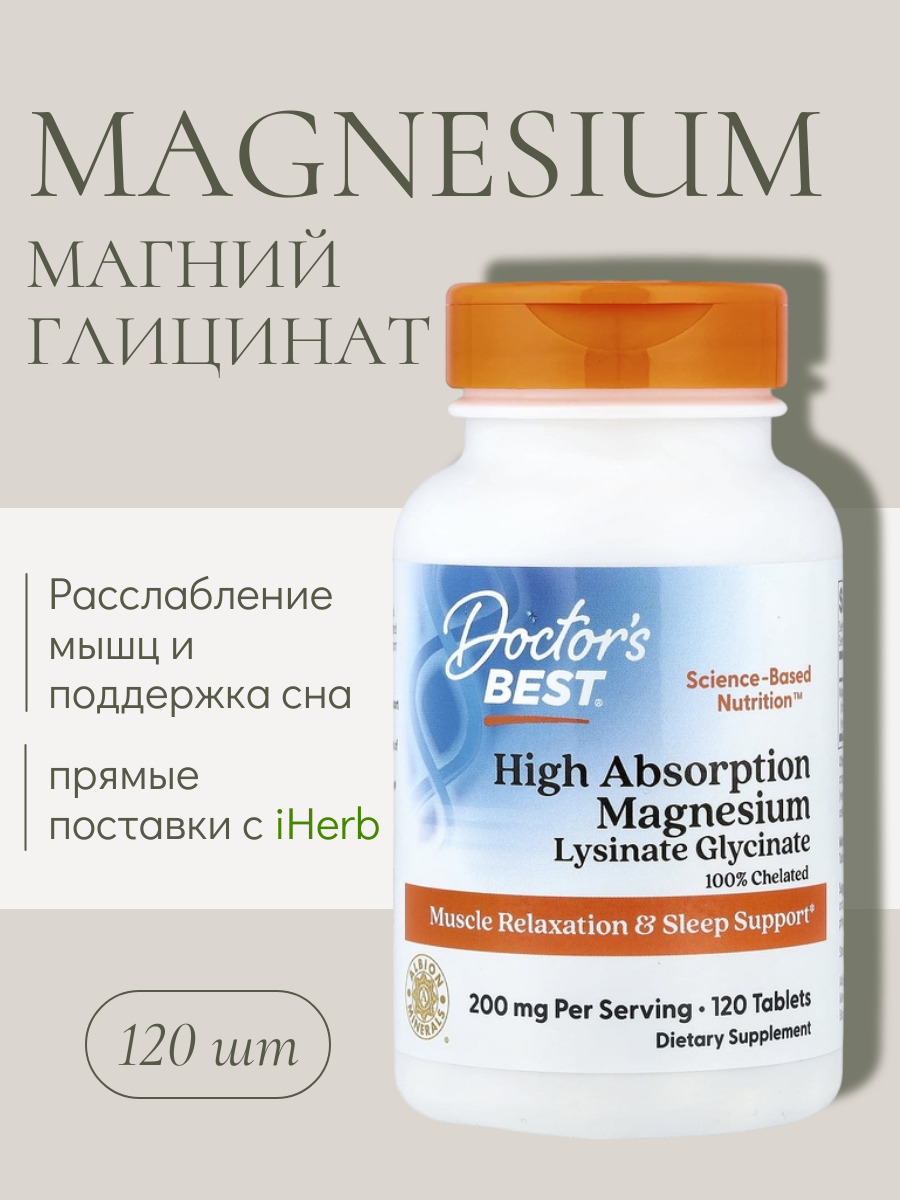 Магний, Лизинат Глицинат, Doctor's Best, 120 таб