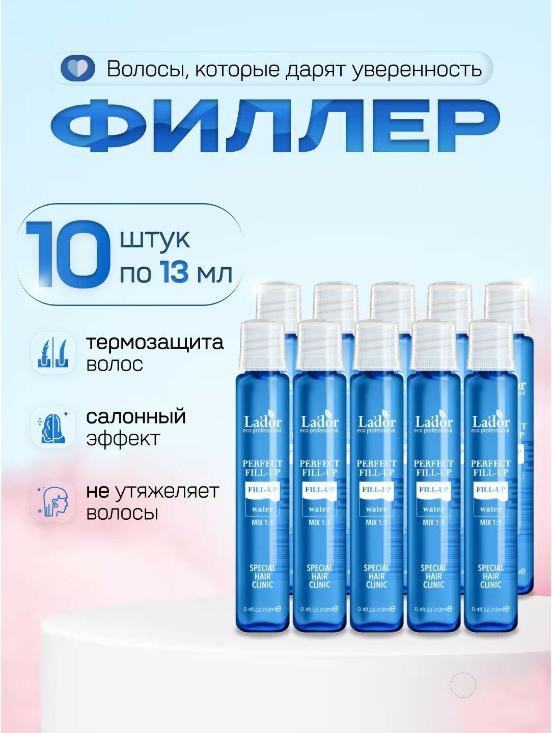Lador Филлер для волос, восстановление и питания поврежденных волос Perfect Hair Fill-Up 13 мл - 10 шт