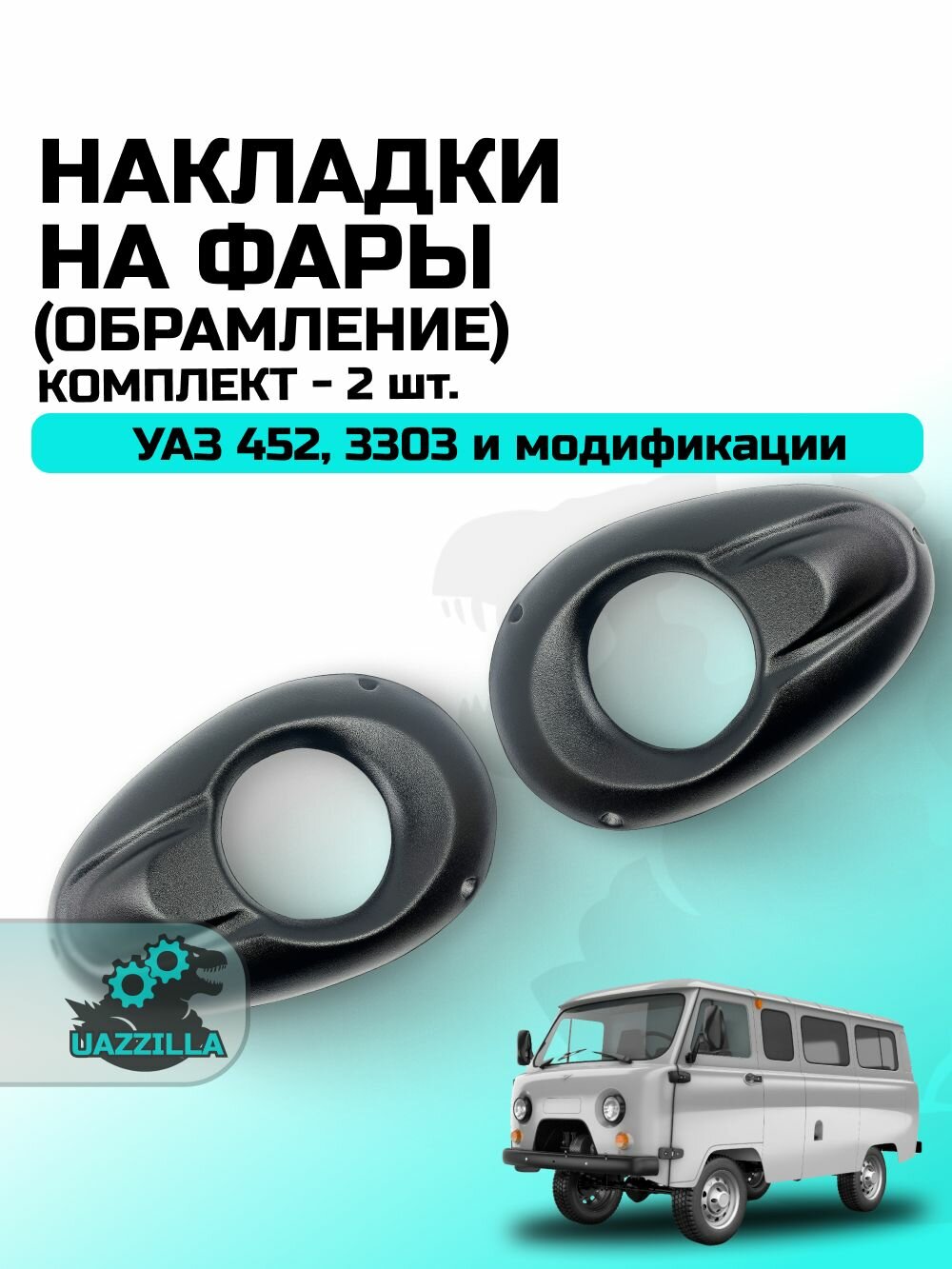 Накладки на фары (обрамление) УАЗ 452 Буханка, 3303 и их модификаций (комплект 2 шт.) Вид №1