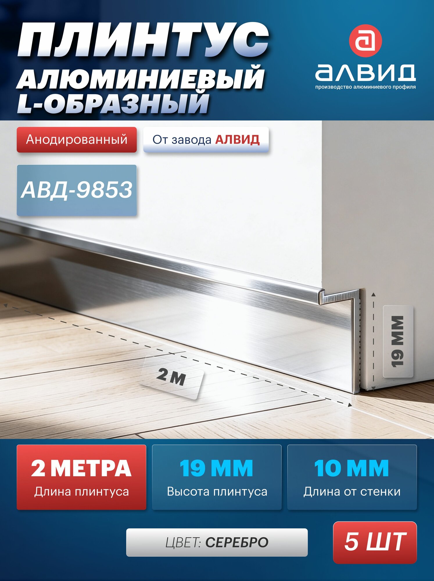 Плинтус напольный теневой скрытый алюминиевый, высота 20 мм, длина 2 метра, анодированный серебро, 5 шт
