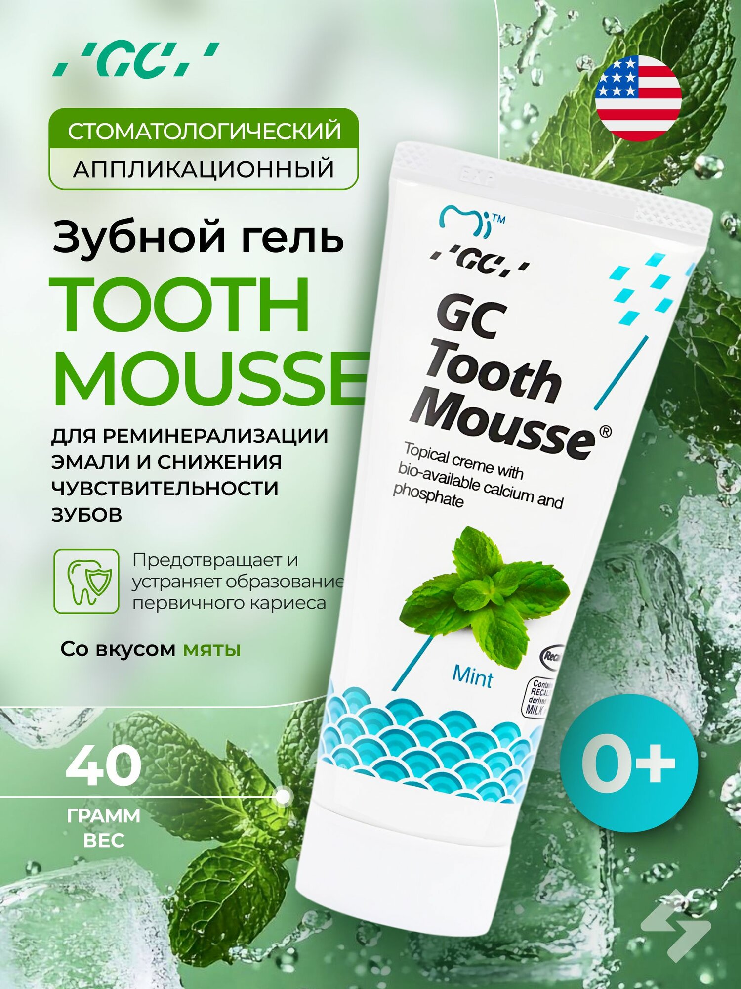 Зубной гель Tooth Mousse Тус мусс аппликационный гель для реминерализации и снижения чувствительности зубов, 40 г (Мята)