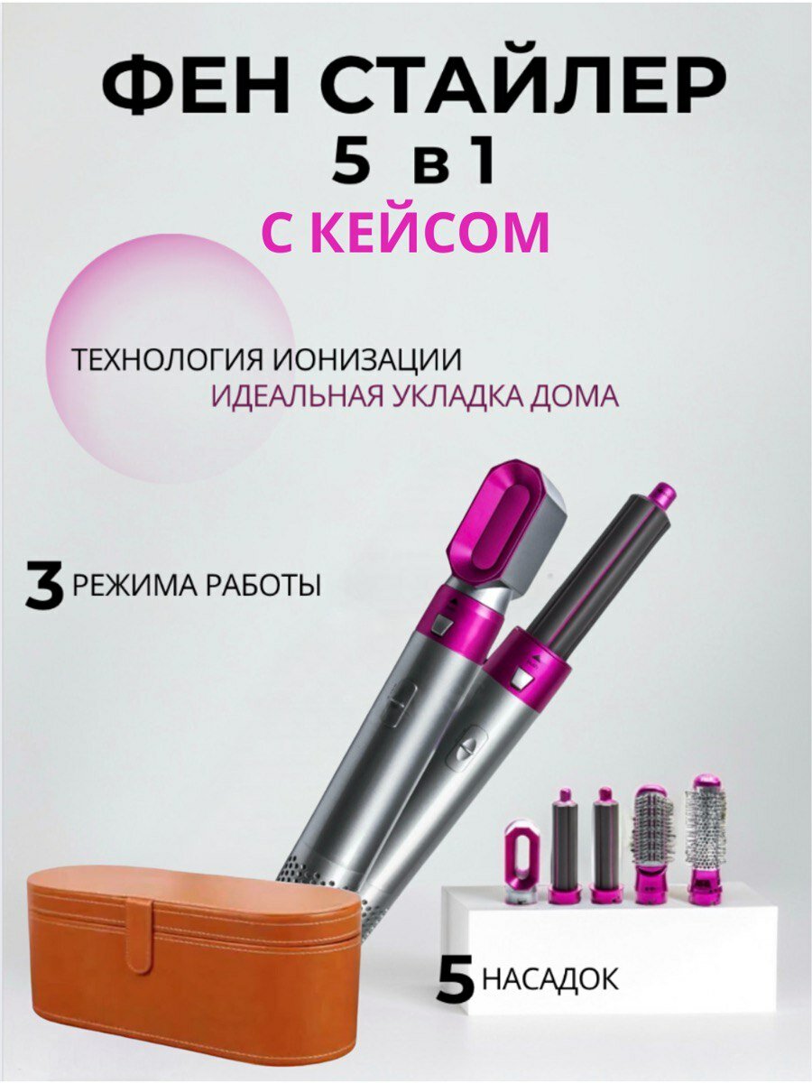 Фен стайлер с насадками для волос 5в1 с кейсом