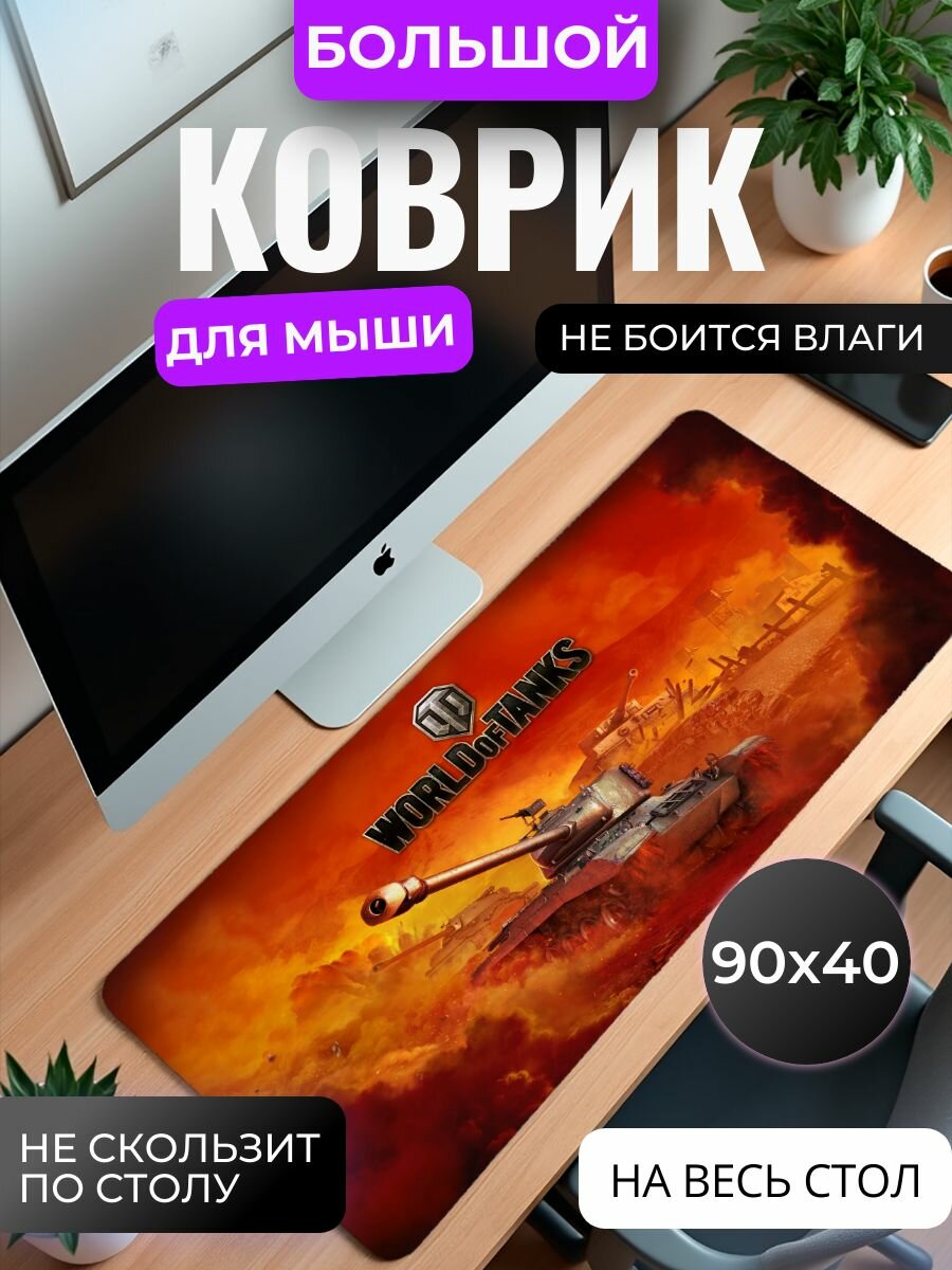 Коврик для мышки "World of Tanks" 90x40 см