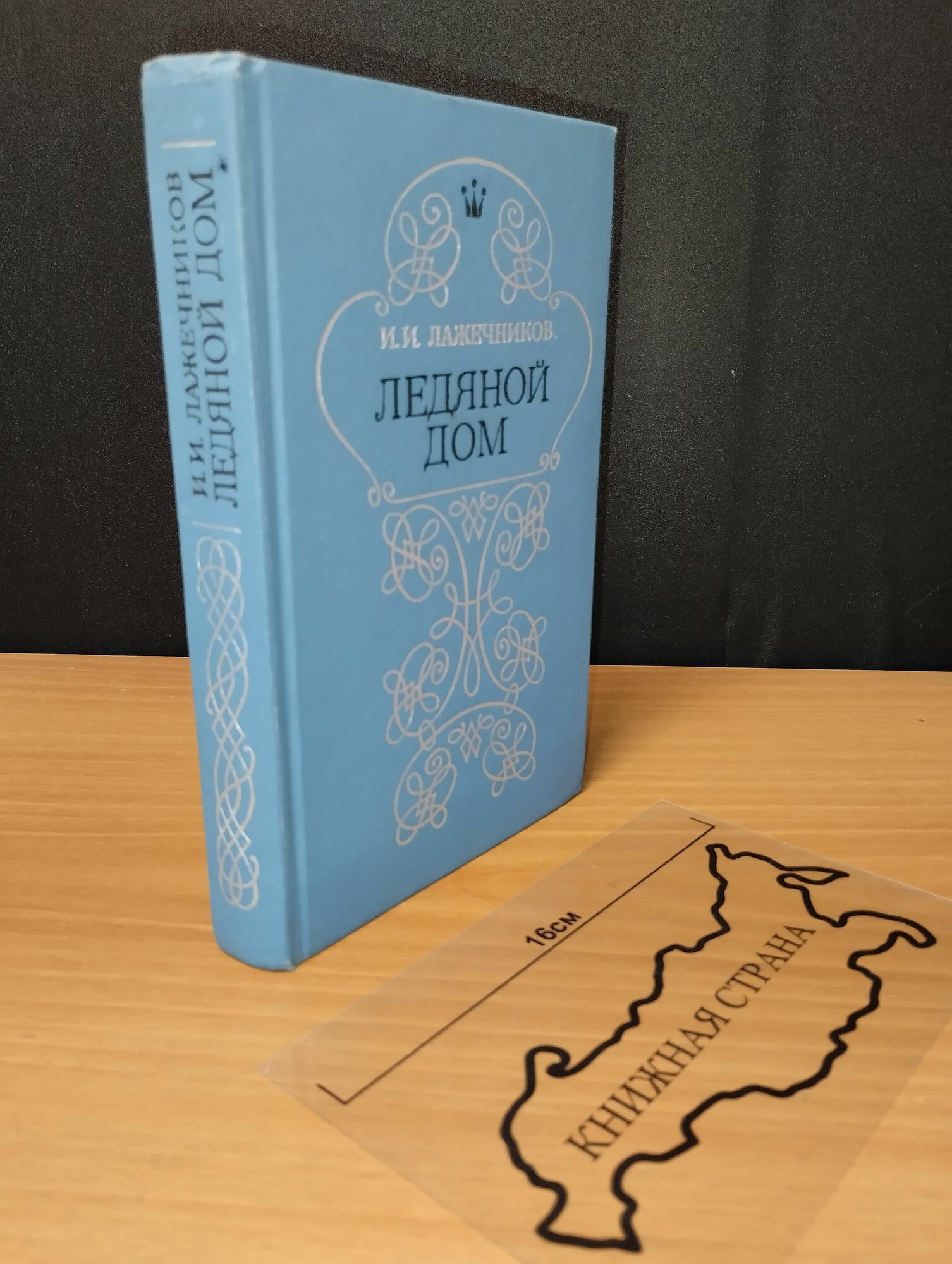 Ледяной дом. Лажечников Иван Иванович. 1979