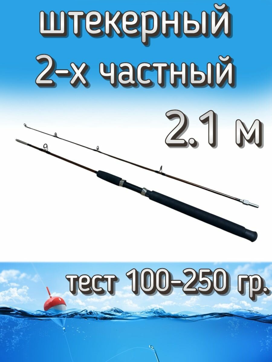 Спиннинг Егерь 2-х частный штекерный, тест 100-250 грамм, 210 см, коричневый