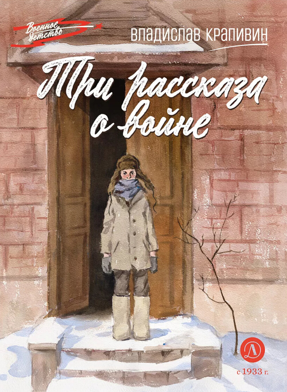 Три рассказа о войне. Крапивин В. П.