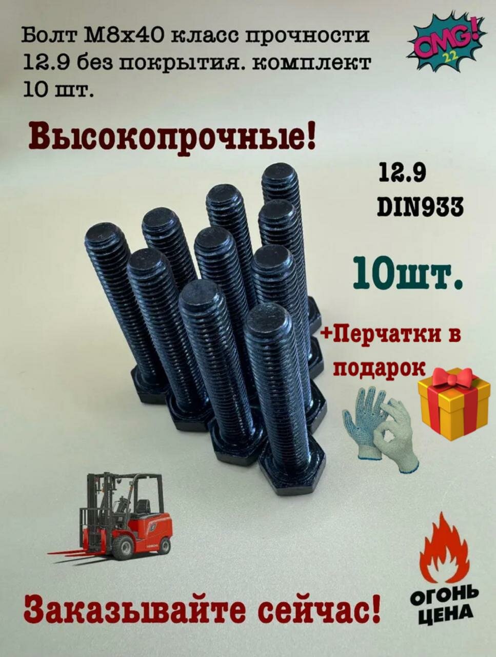 +П Болт М8х40 класс прочности 12.9 без покрытия. комплект 10 шт.