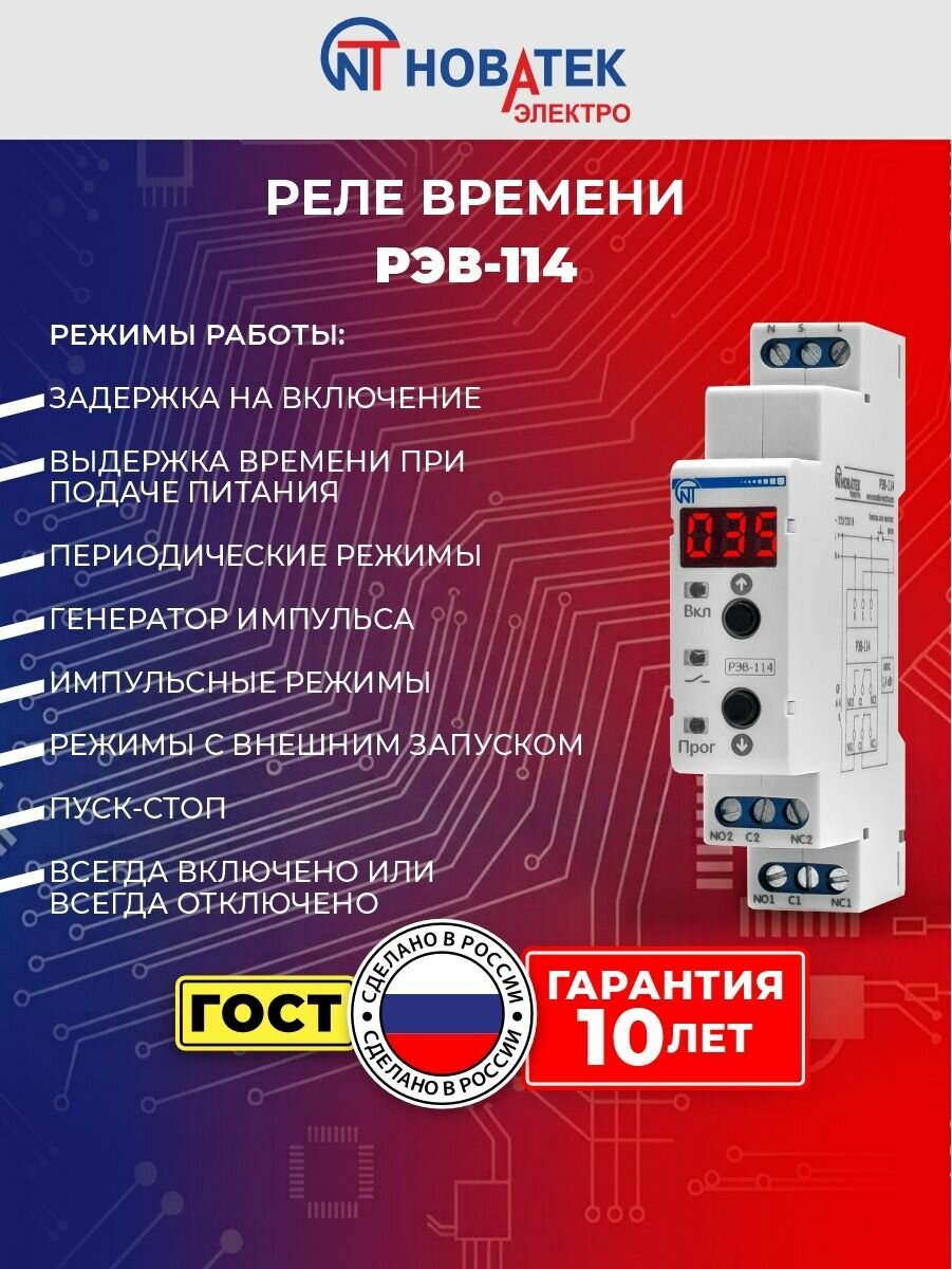 Реле времени РЭВ-114 17 режимов Новатек-Электро 6А с дисплеем и внешним запуском