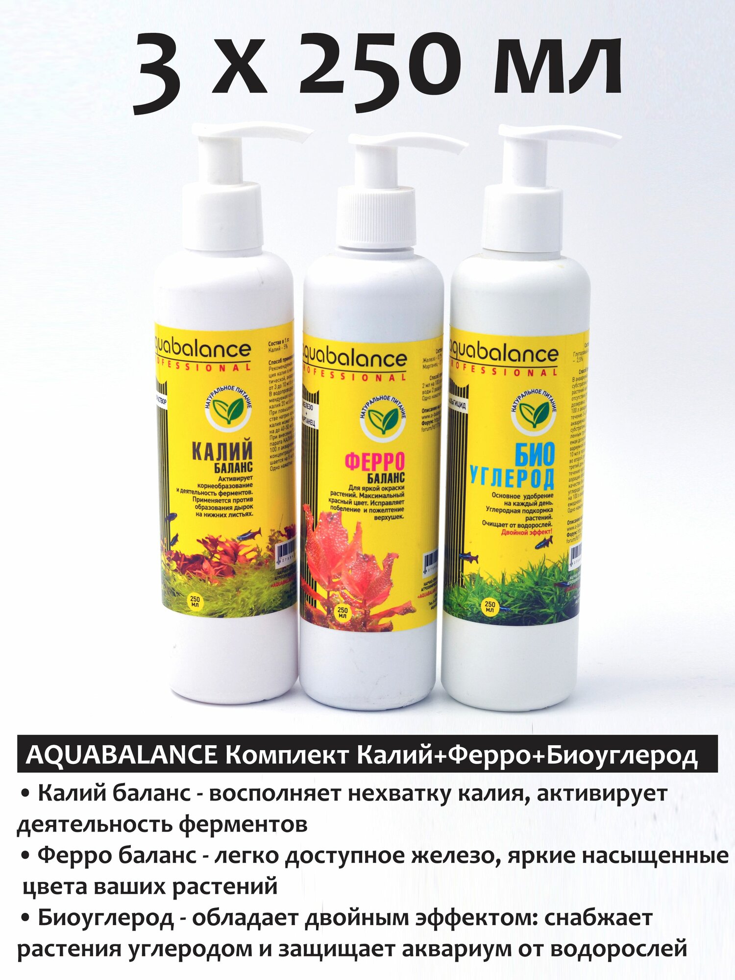 Aquabalance Ферро-баланс 250мл + Калий-баланс 250мл + Био-углерод+альгицид 250мл удобрение для растений