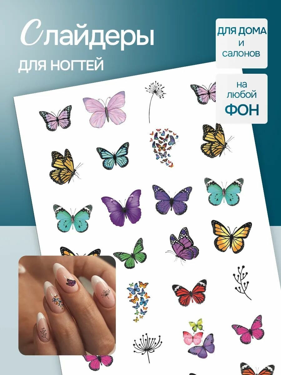Слайдеры наклейки для ногтей Бабочки