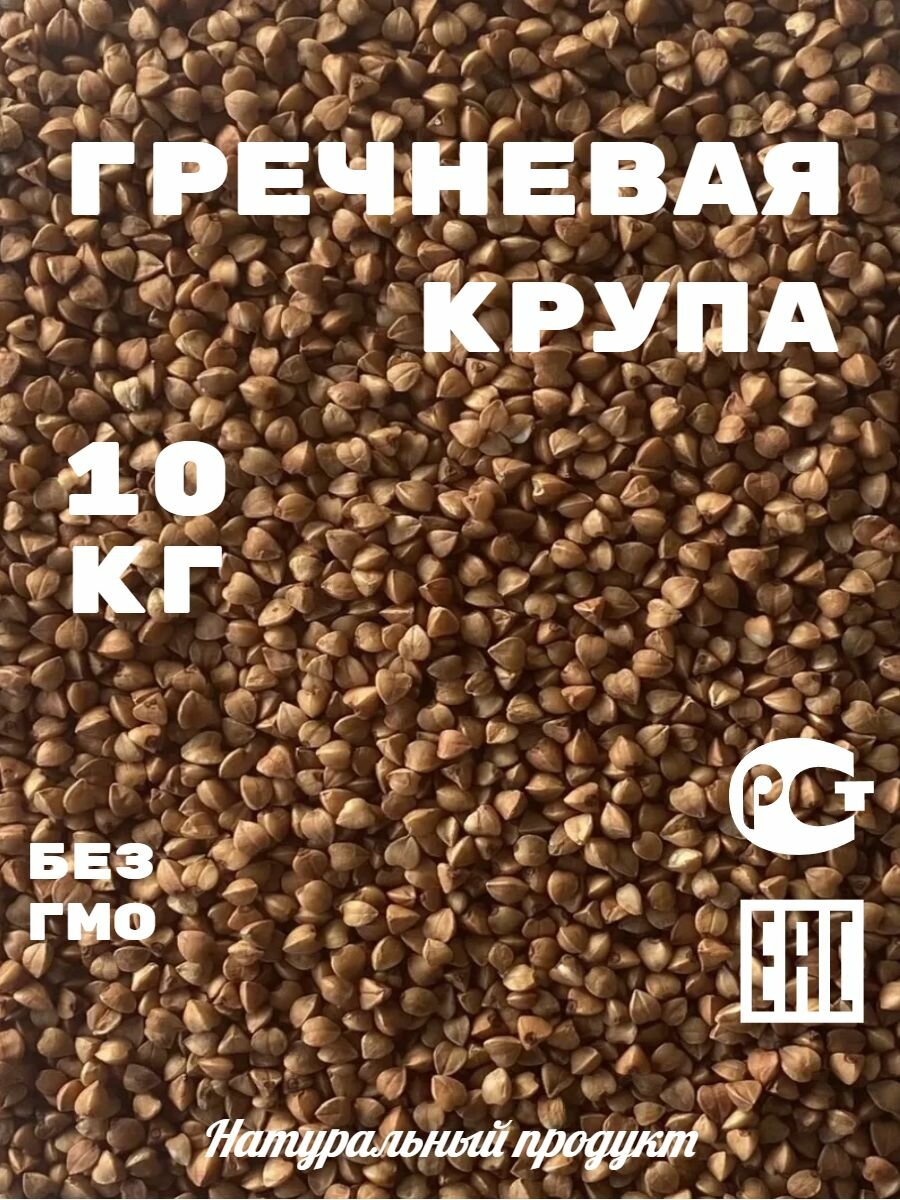 Гречка ядрица 10 кг в мешке с ручками. Крупа гречневая высший сорт, алтайская, оптом