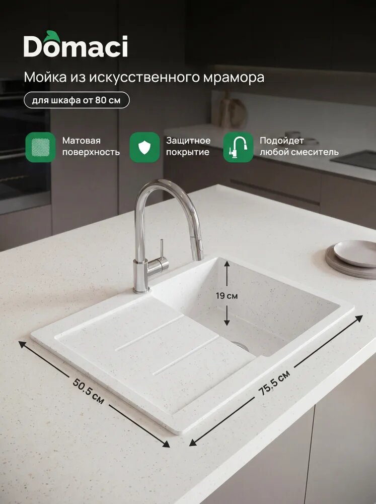 Мойка кухонная Domaci Бьелла M-GS14-W мраморная, 75x50, прямоугольная, белая, матовая, мойка для кухни, с крылом