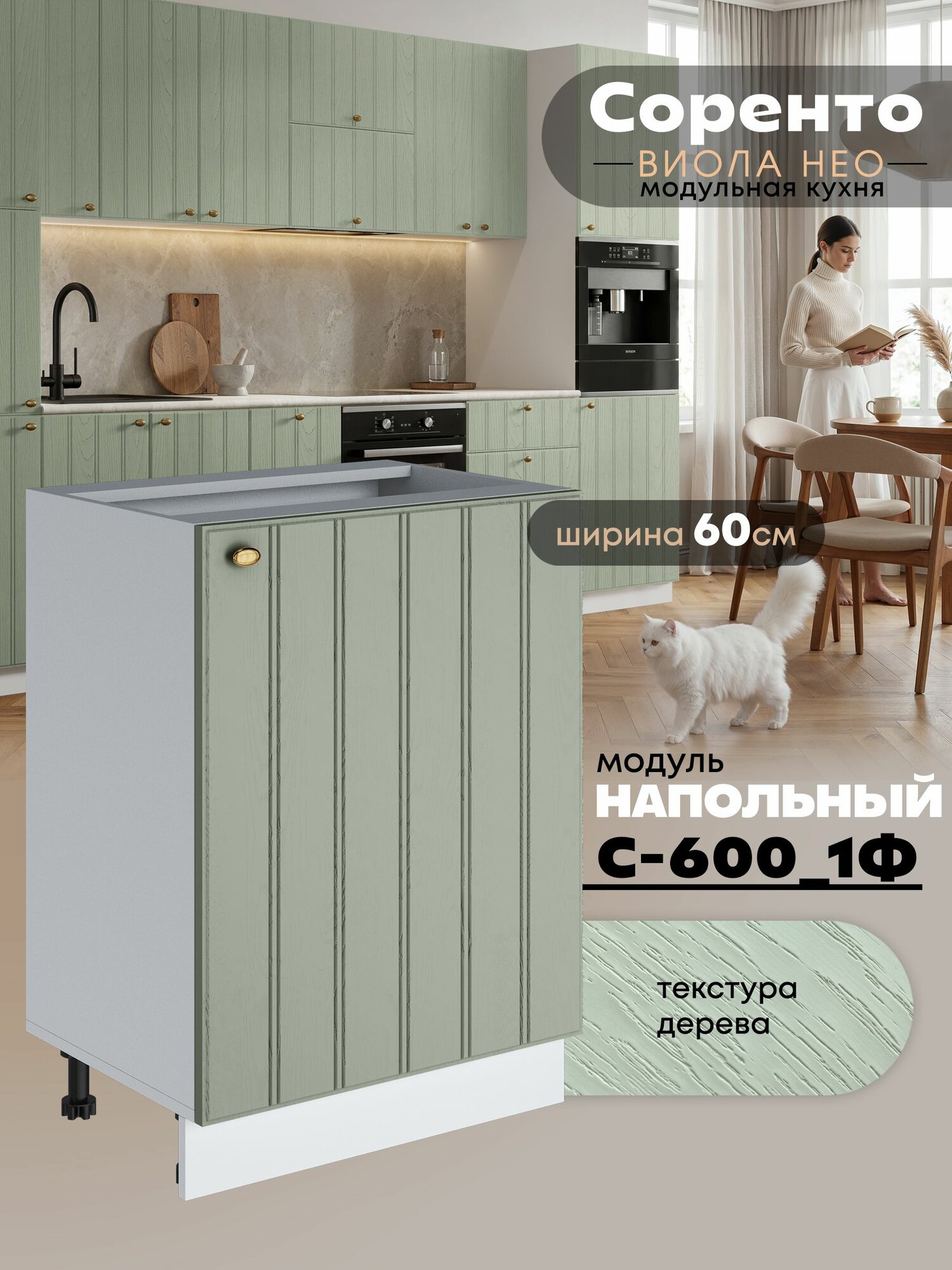 Кухонный модуль напольный с одной створкой Виола Нео Соренто С-600_1Ф (Альберо Эвкалипт/Белый шагрень)