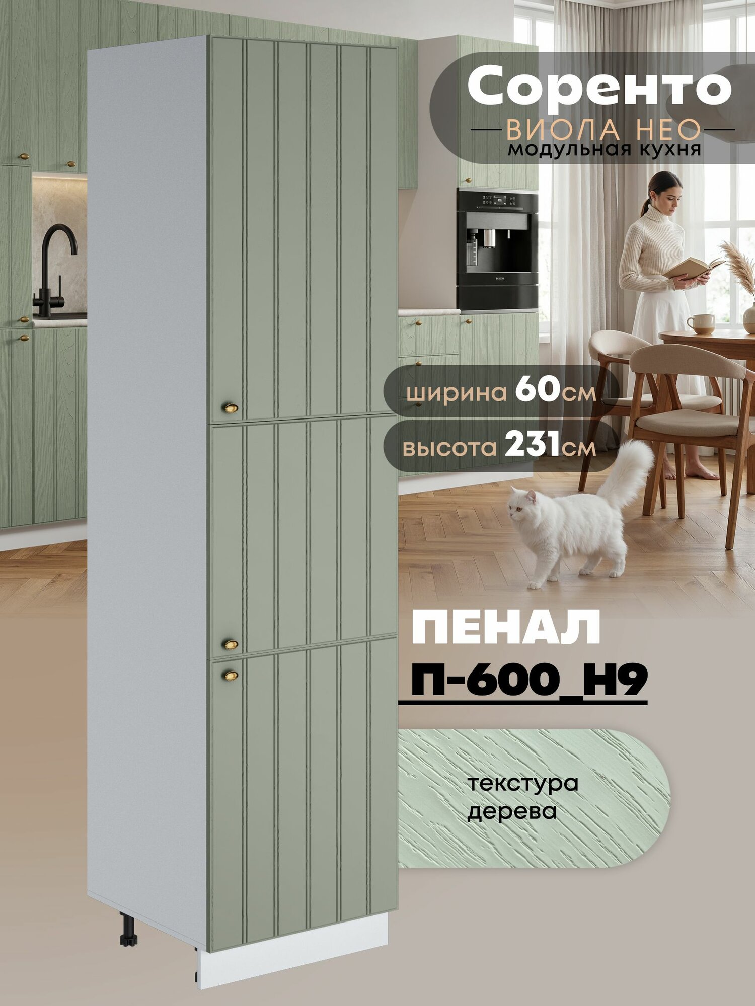 Шкаф-пенал для кухни Виола Нео Соренто П-600 (Н9) (Альберо Эвкалипт/Белый шагрень)