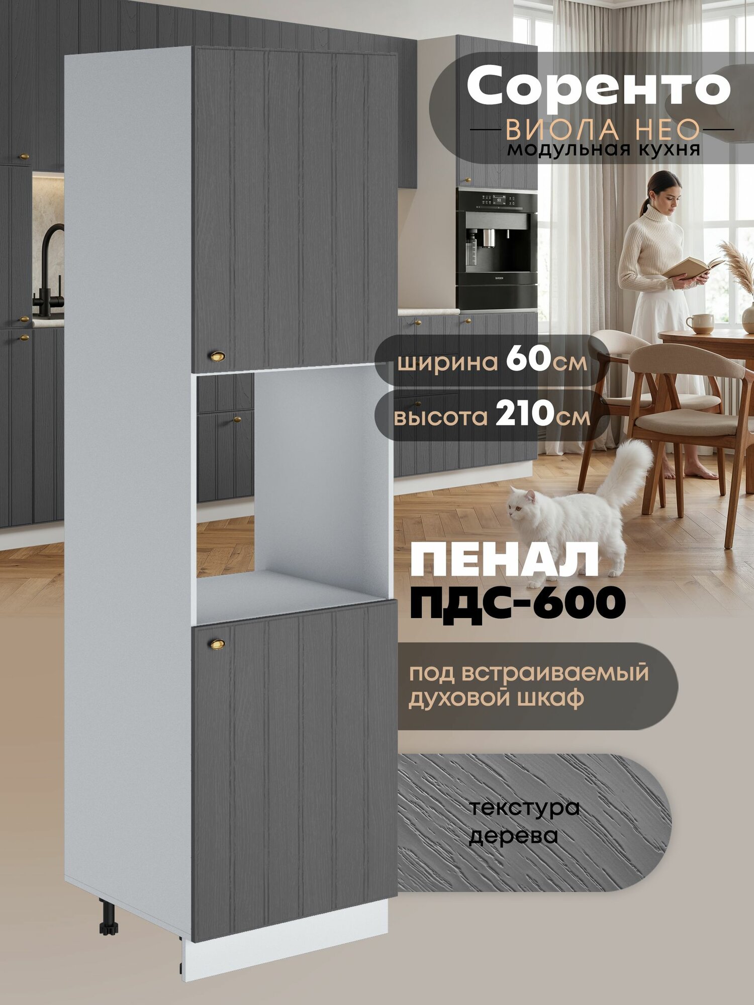 Шкаф-пенал для кухни под духовой шкаф Виола Нео Соренто ПДС-600 (Графит структурный/Белый шагрень)