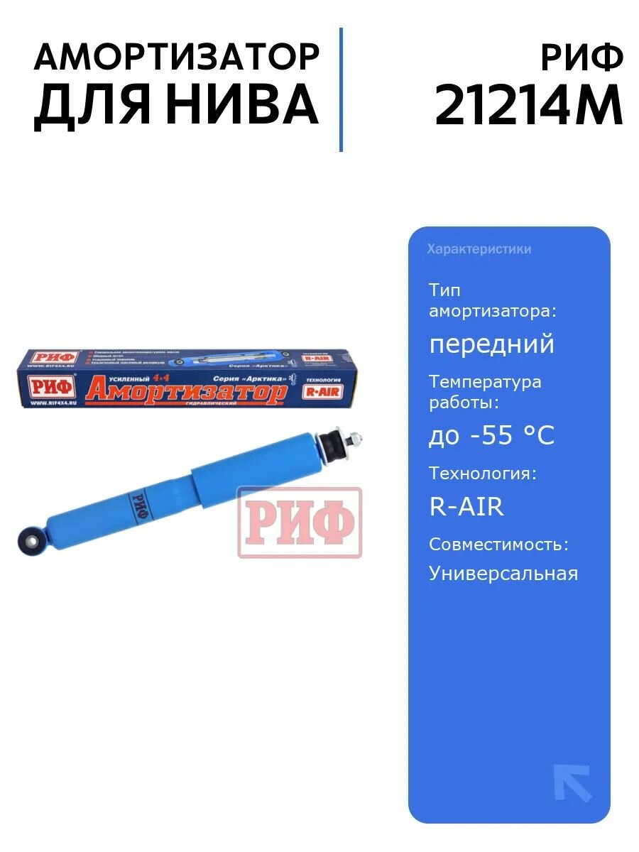 Амортизатор РИФ Арктика передний Нива 21214М лифт 50 мм, для улучшенной управляемости и комфорта