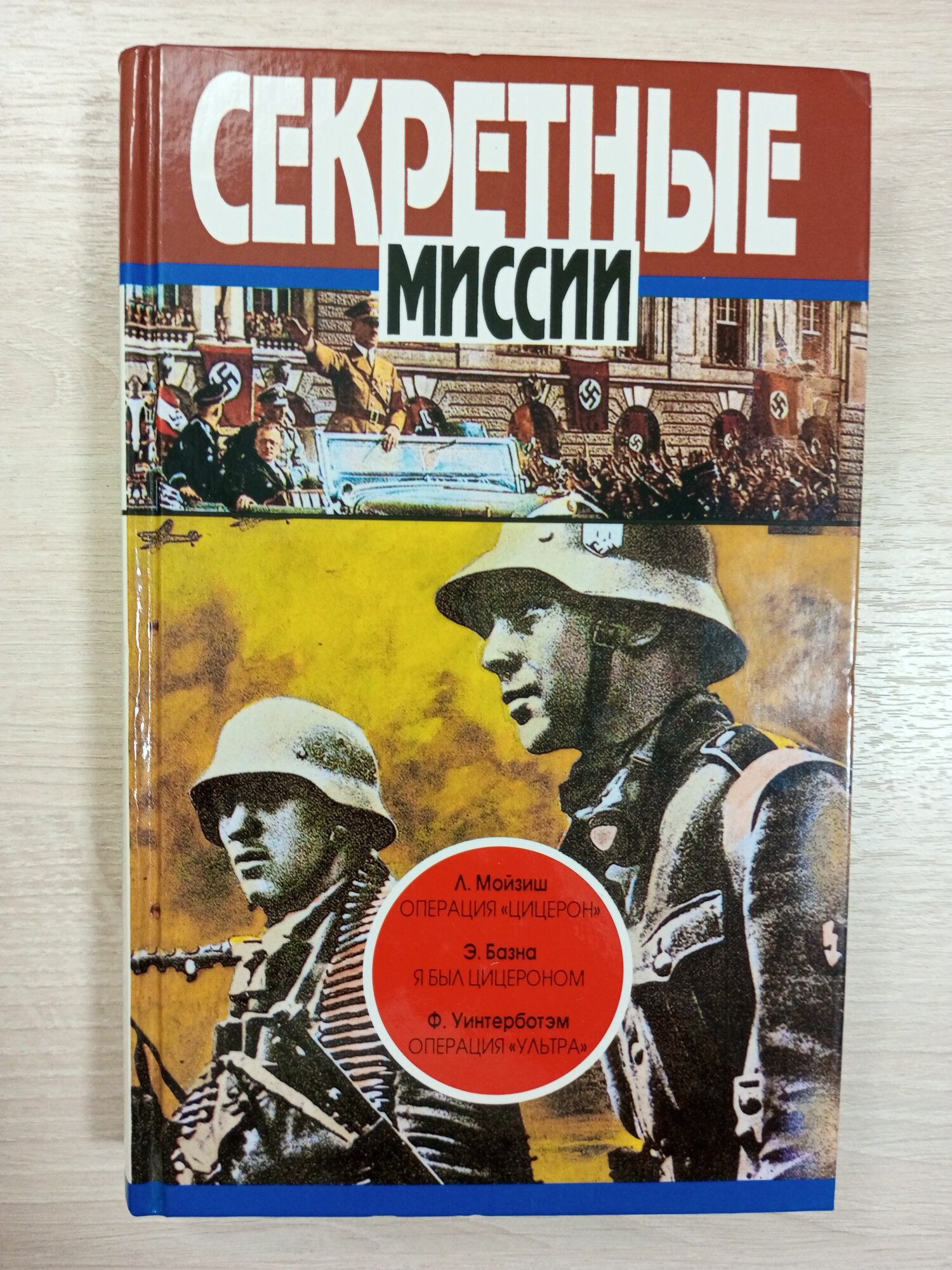 Секретные миссии: Операция Цицерон. Я был Цицероном. Операция Ультра