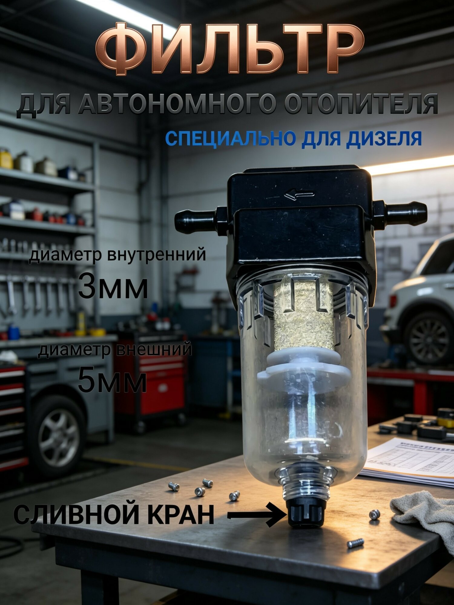 Топливный фильтр с отстойником и керамической сеткой для автономного отопителя и техники, совместим с Webasto.