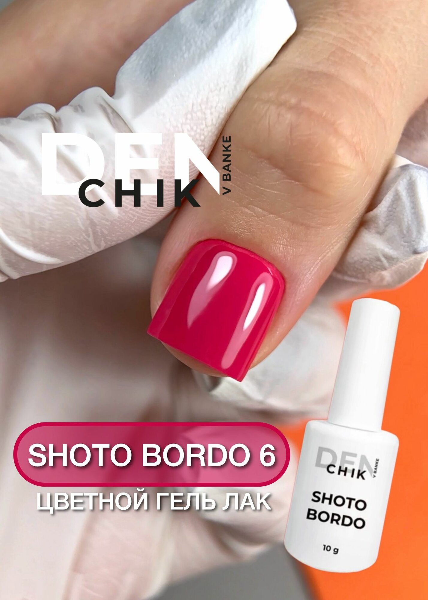 Shoto bordo gel color. Гель лак для ногтей для маникюра и педикюра. Оттенок 6.