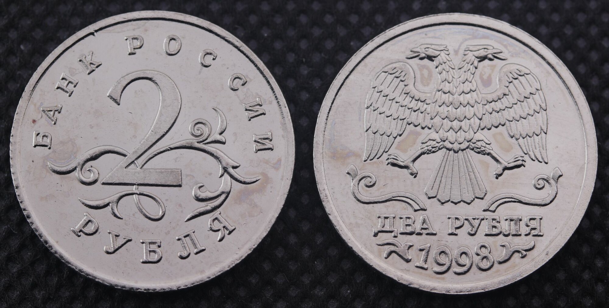 2 рубля 1998 года Молодая Россия Проект Орел без корон Копия пробной монеты никель