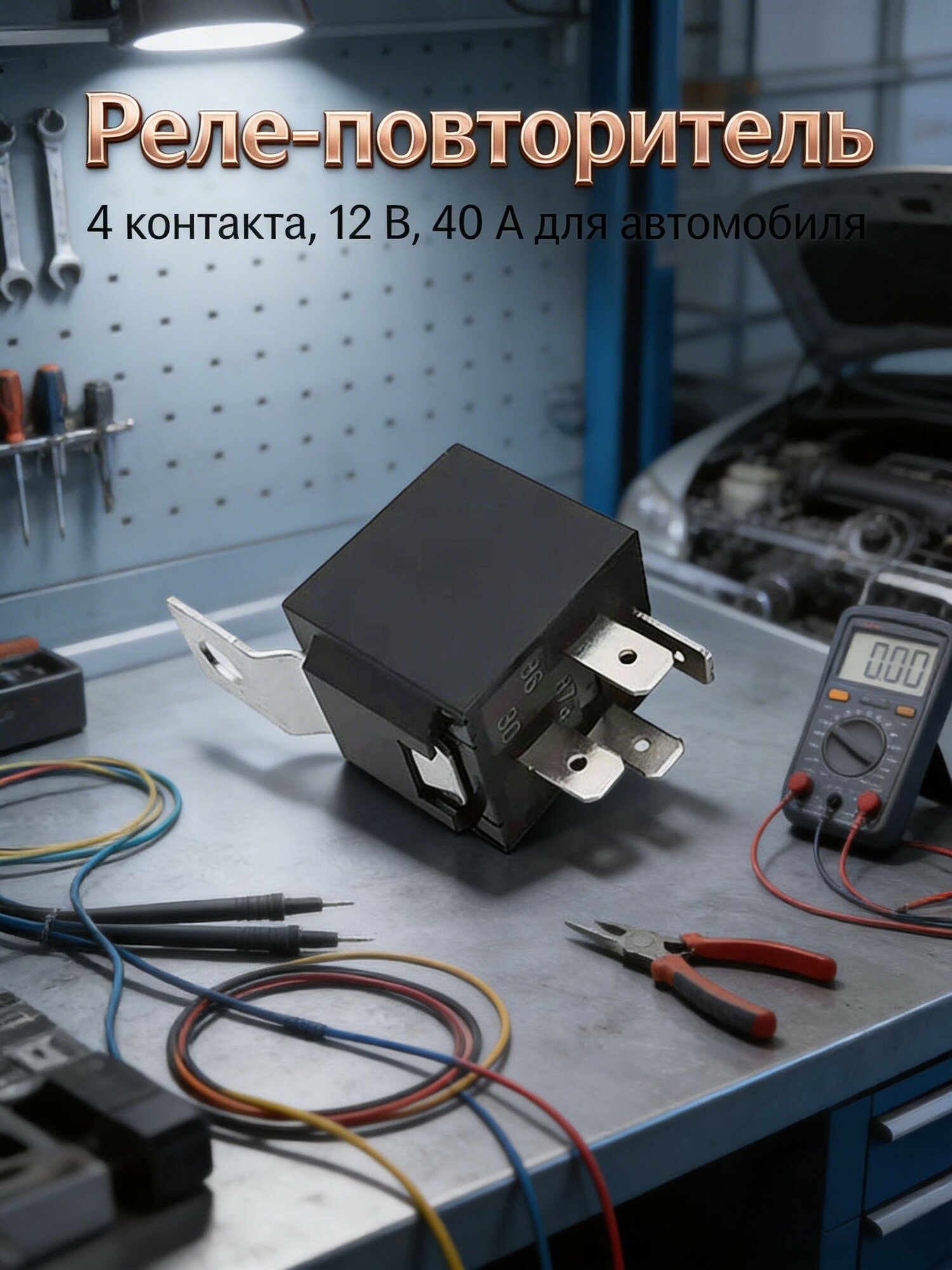 Реле-повторитель, 4 контакта 12 В 40 А для автомобильной электрики и установки автосигнализации