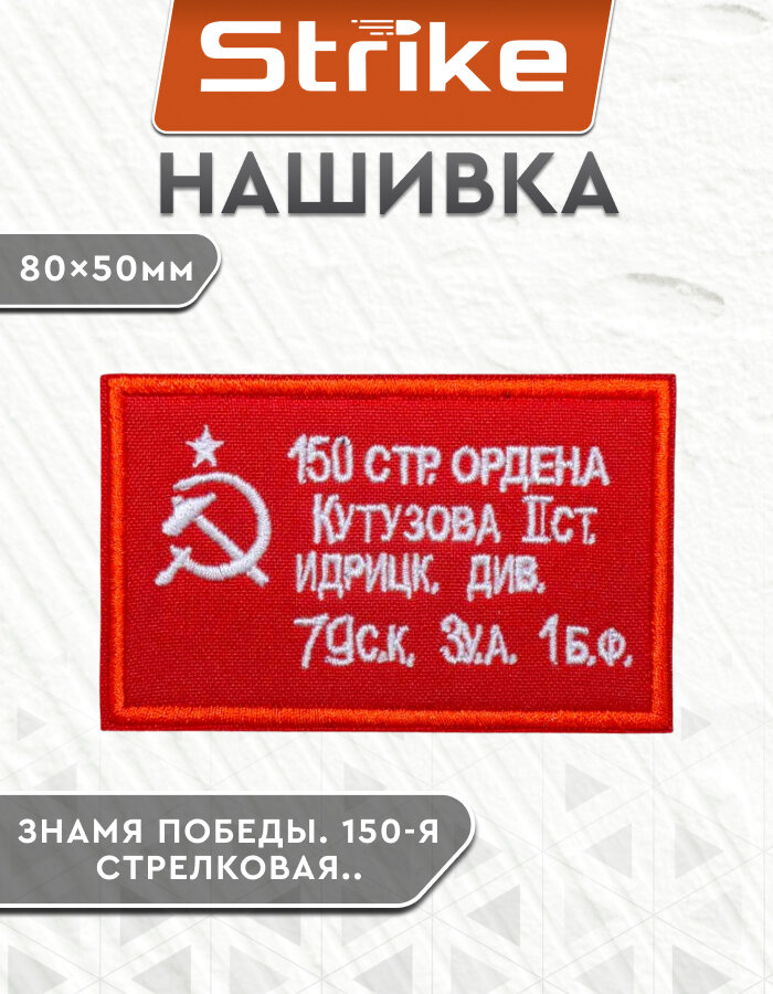 Шеврон / нашивка (патч на липучке) Strike "Знамя Победы. 150-я стрелковая Идрицко-Берлинская ордена Кутузова дивизия"