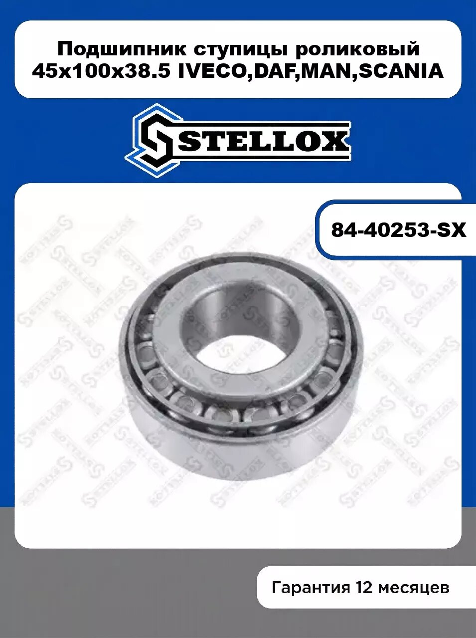 Подшипник ступицы роликовый 45x100x38.5 IVECO, DAF, MAN, SCANIA 84-40253-SX