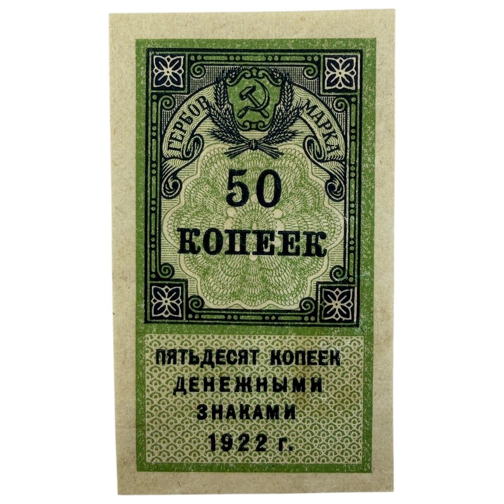 РСФСР, гербовая марка 50 копеек 1922 г. (Лот №2)
