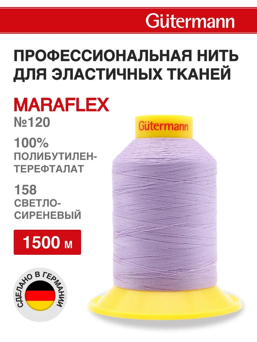 Нитки для трикотажа Gutermann Maraflex 120, 1500 м, 100% ПБТ (158 светло-сиреневый)