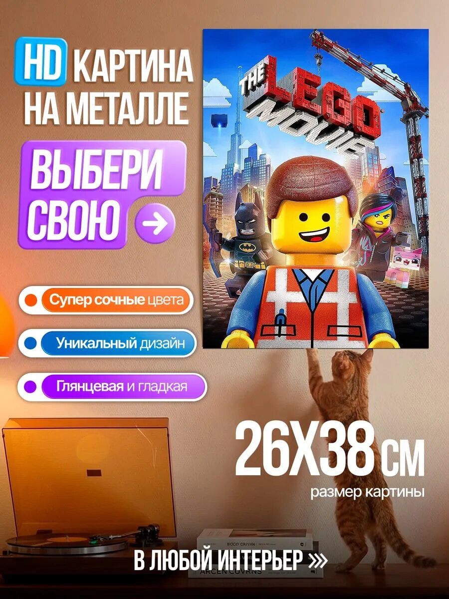 Картина на HD металле Лего Фильм