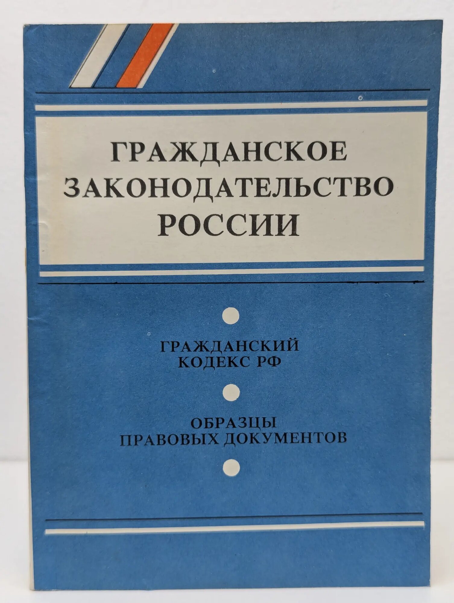 Гражданское законодательство России. Часть 1 Сборник 1995