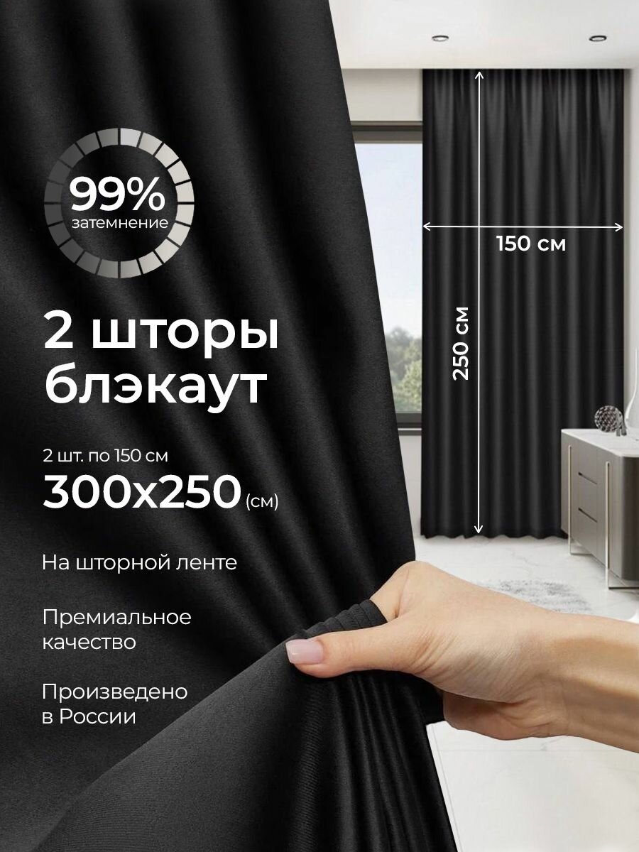 Шторы блэкаут для комнаты 300х250 см, черный