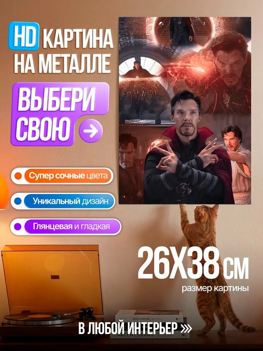 Картина на HD металле доктор стрэндж мультивселенная
