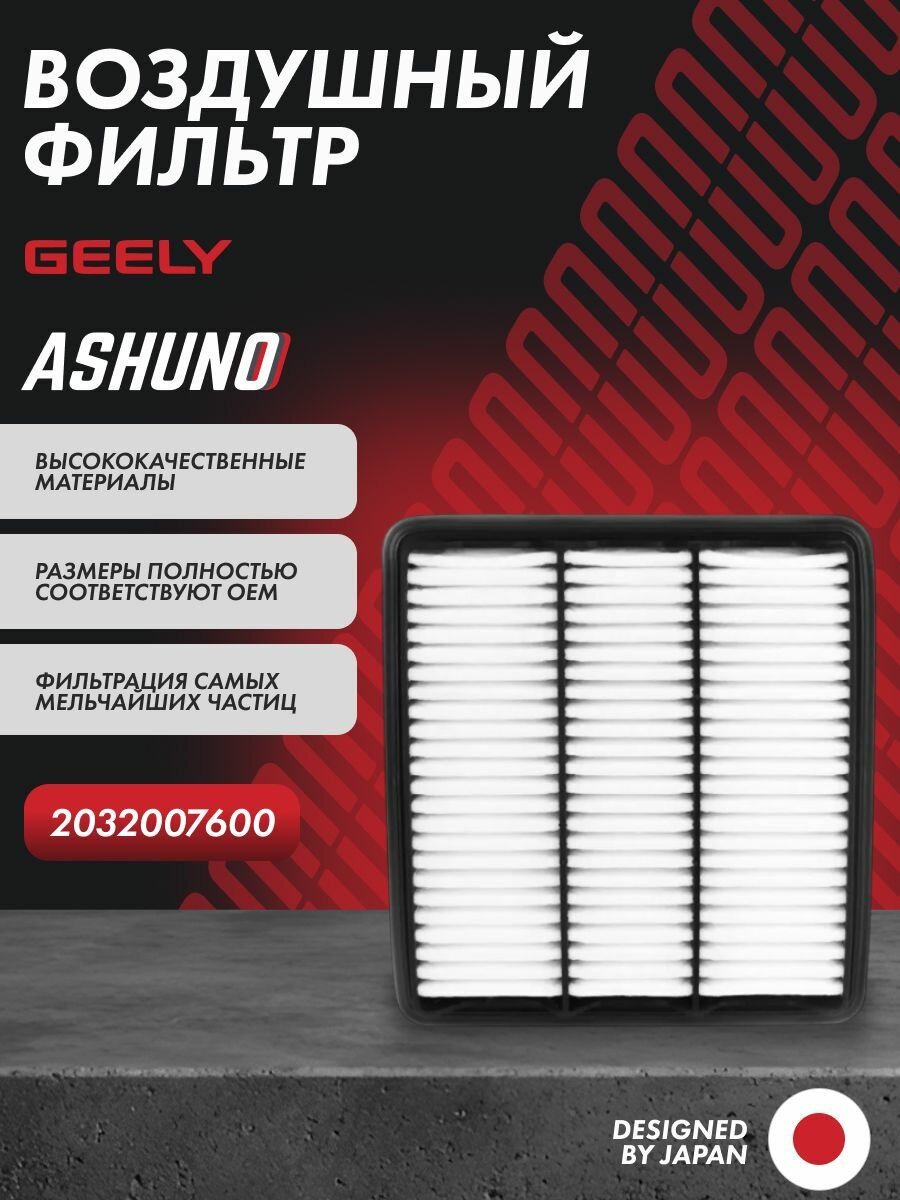 Фильтр воздушный Ashuno для GEELY ATLAS (1.8T/2.0/2.4) ; 2032007600