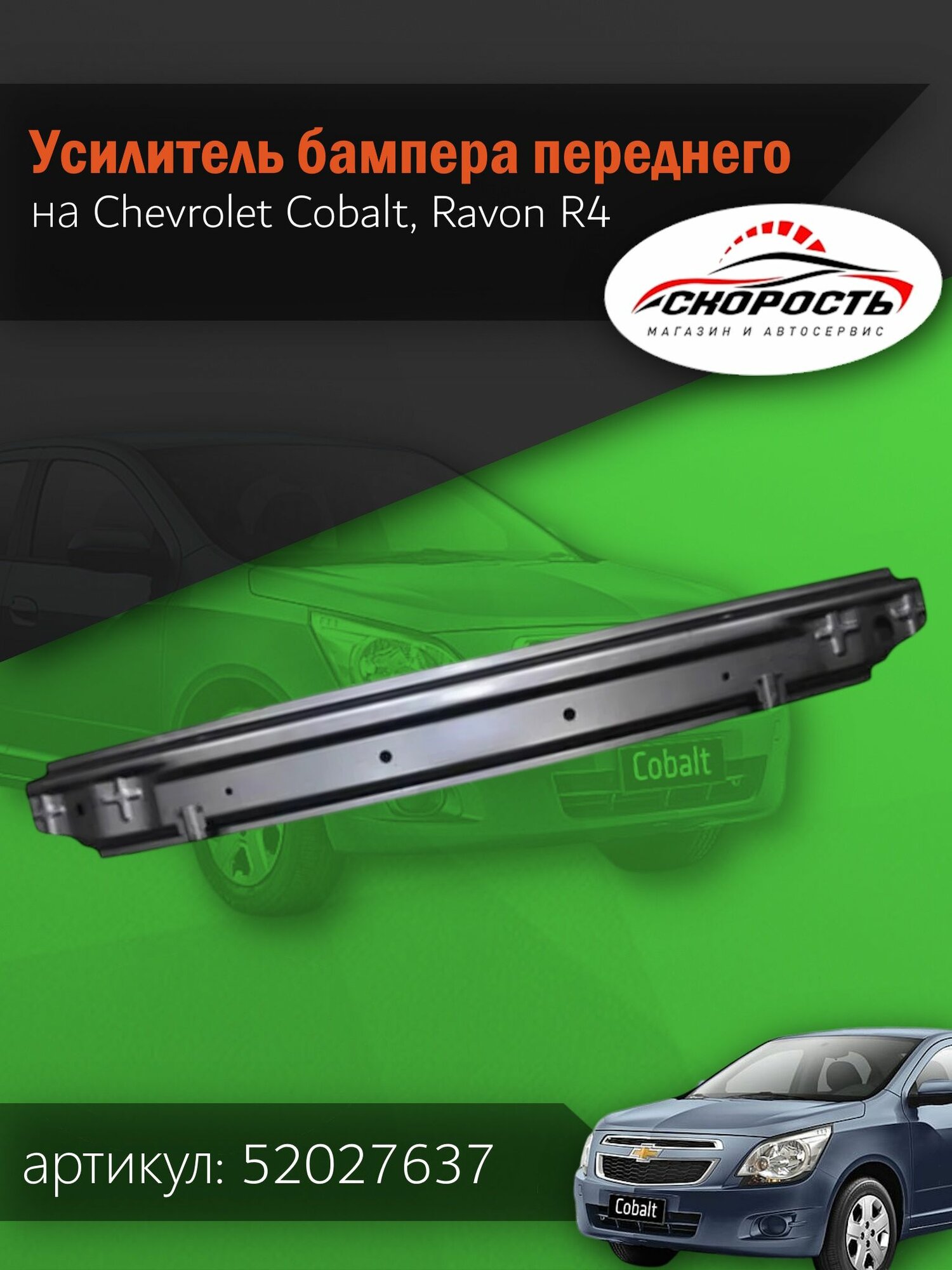 Усилитель бампера переднего OEM 52027637 Chevrolet Cobalt, Ravon R4