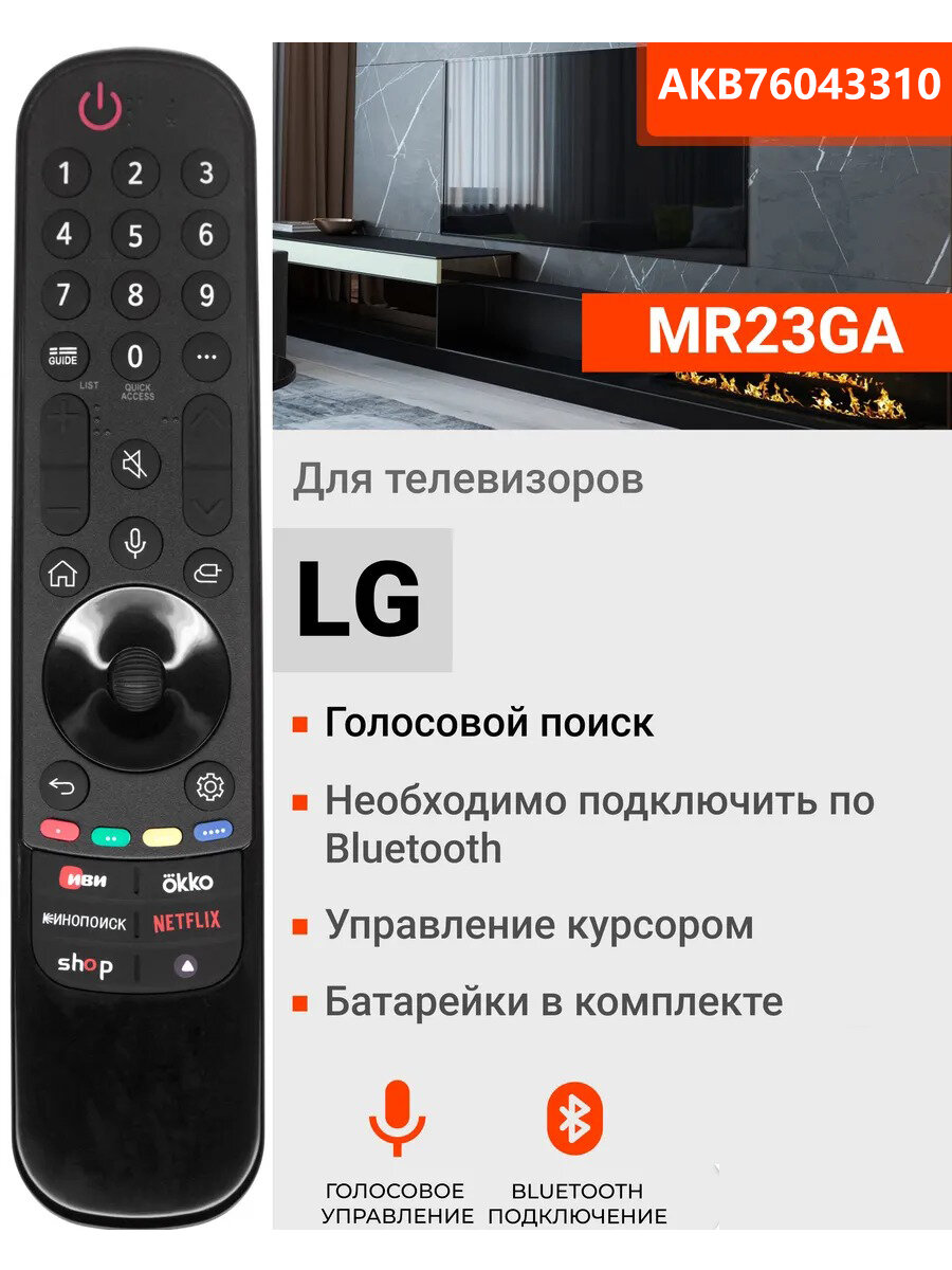 Голосовой пульт MR23GA Magic Motion для Smart телевизоров LG