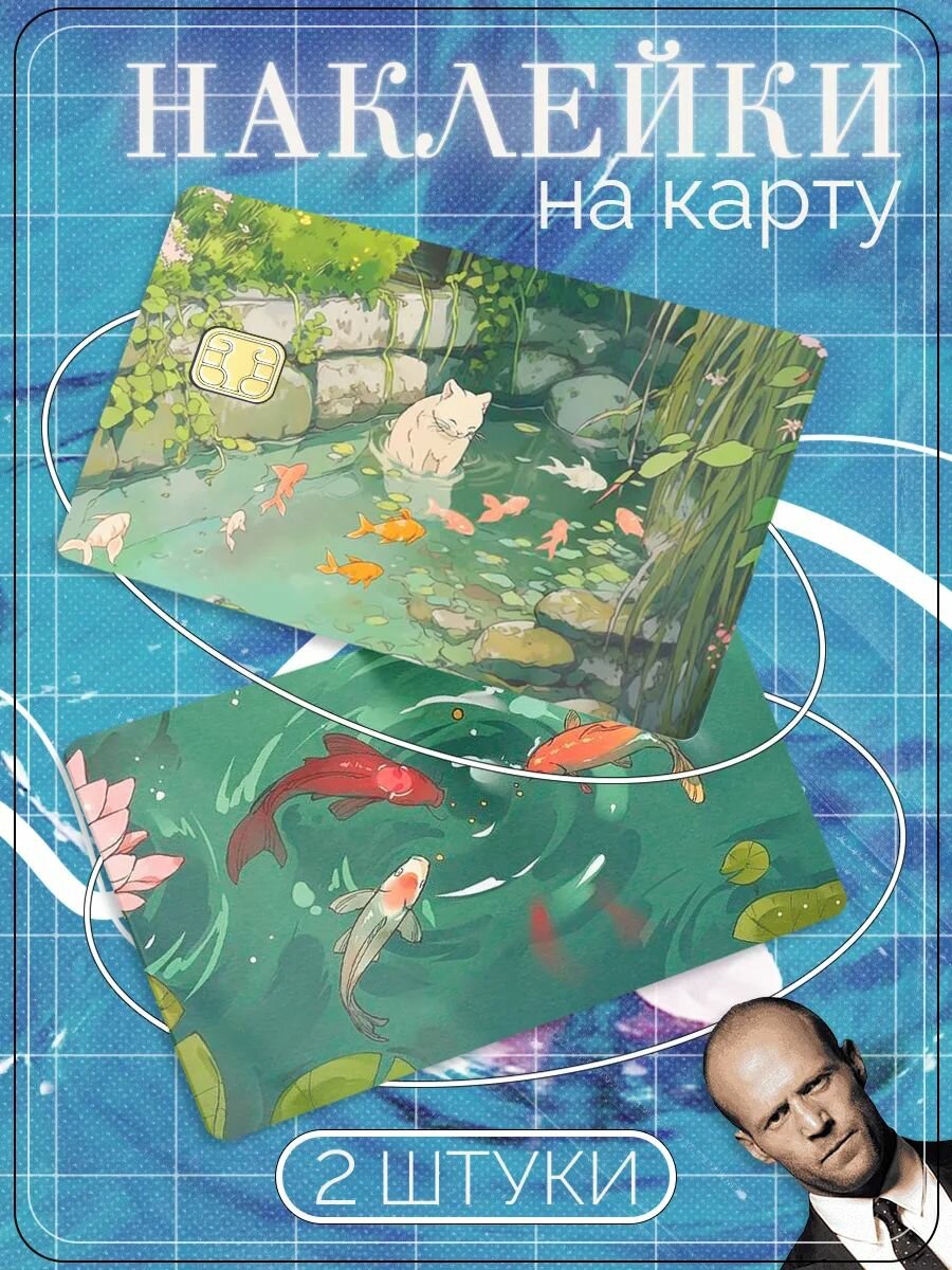 Наклейки на банковскую карту Эстетика