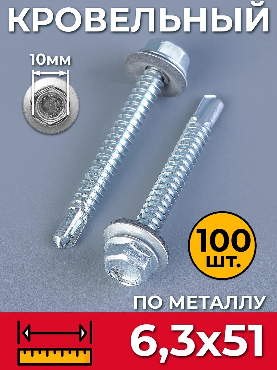 Саморез кровельный 6,3х51 цинк (упак. 100 шт) оцинкованный по металлу со сверлом и прессшайбой, для профнастила, листовых материалов, забора, крыши. Промметиз.