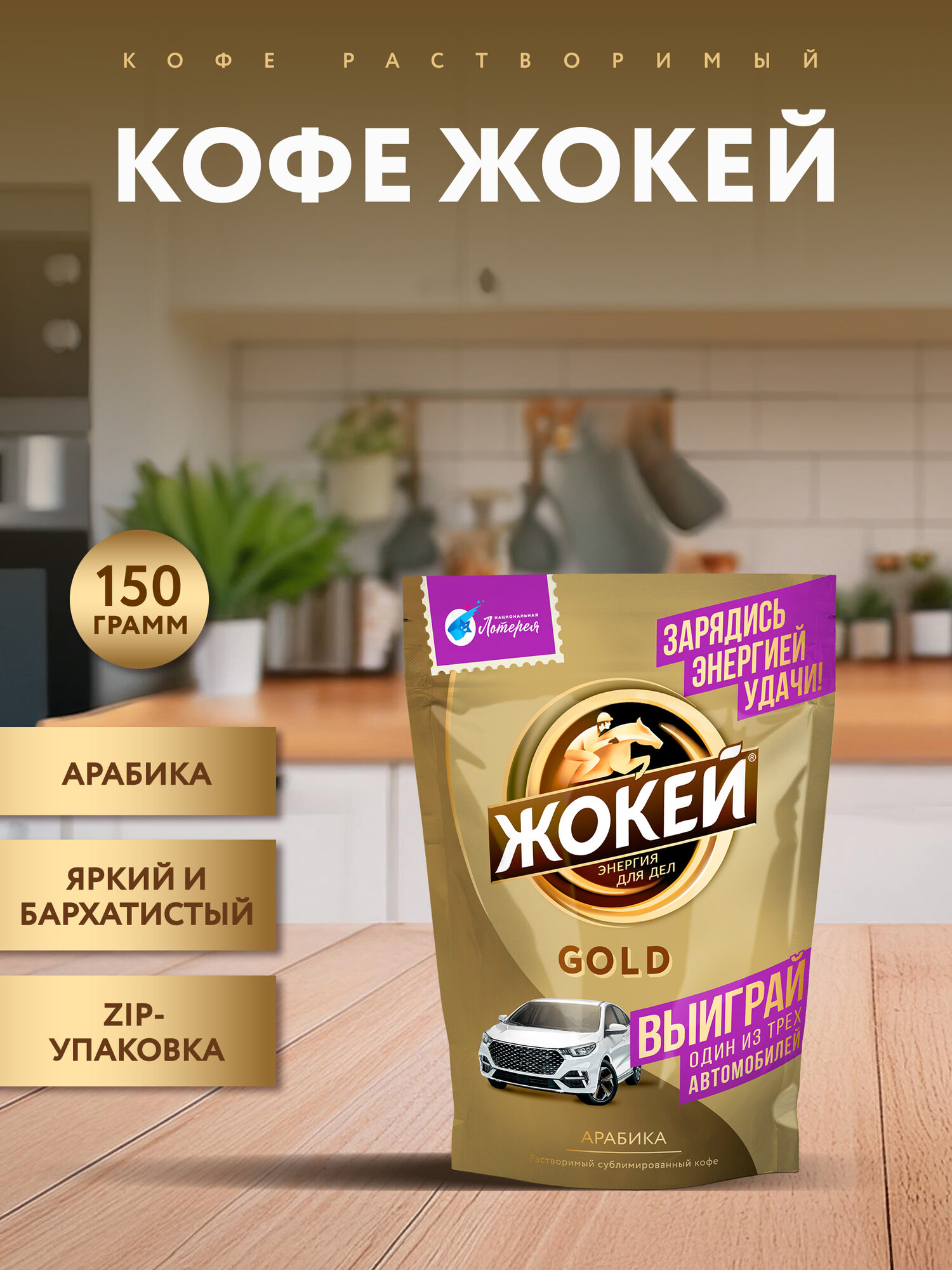 Кофе растворимый сублимированный Jardin Gold, арабика, пакет, 150 г