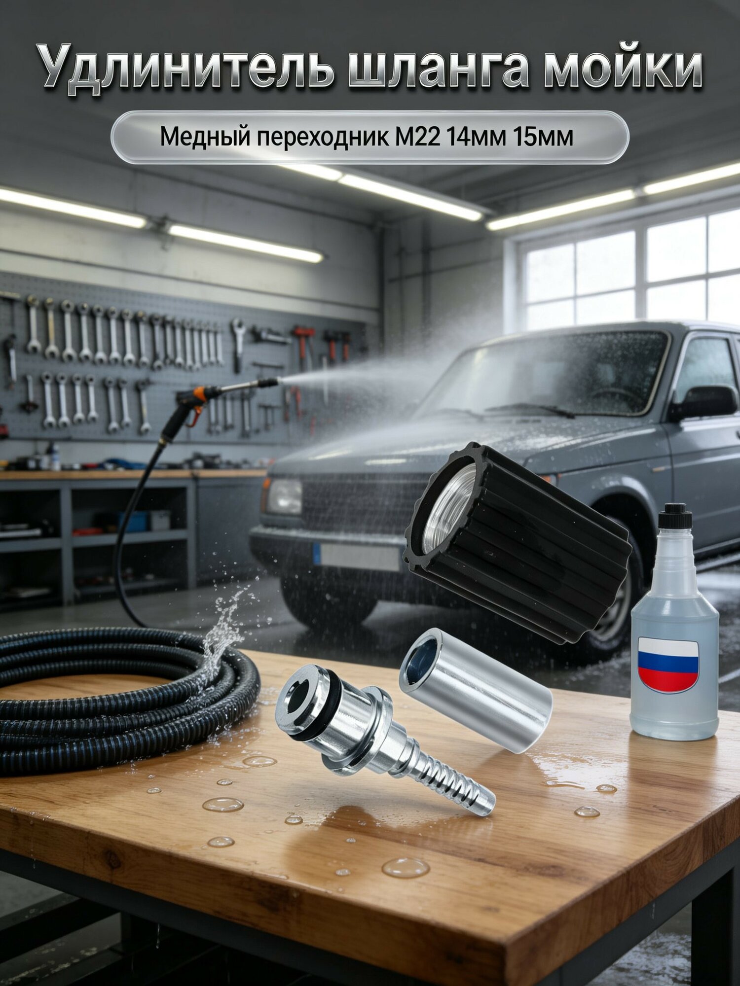 Удлинитель для мойки высокого давления, набор адаптеров и переходников M22 и M14 для подключения шланга