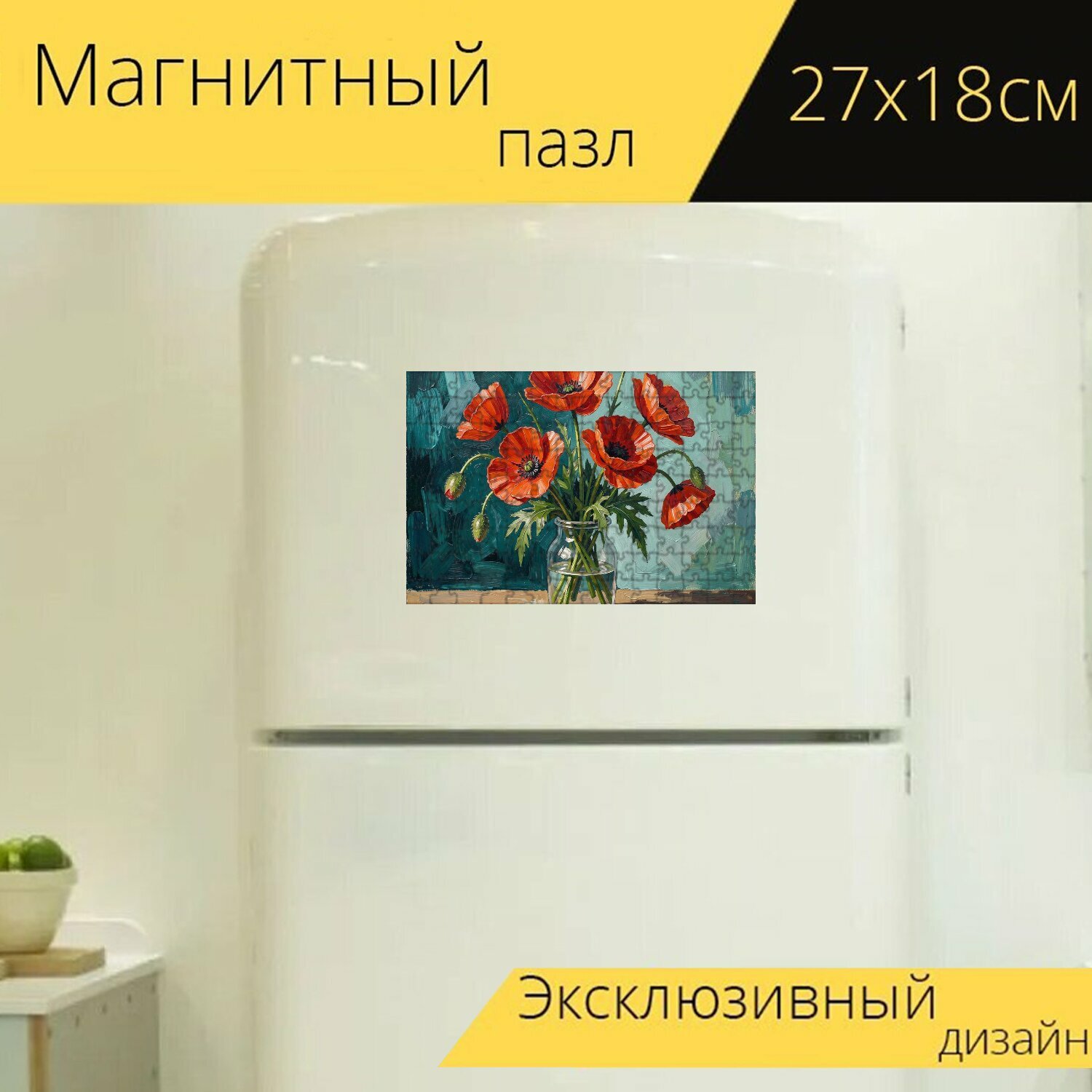 Магнитный пазл "Красные маки в вазе. Яркий букет алых полевых цветов в стеклянной банке на деревянном столе. Масляная живопись, выразительные мазки." на холодильник 27 x 18 см.