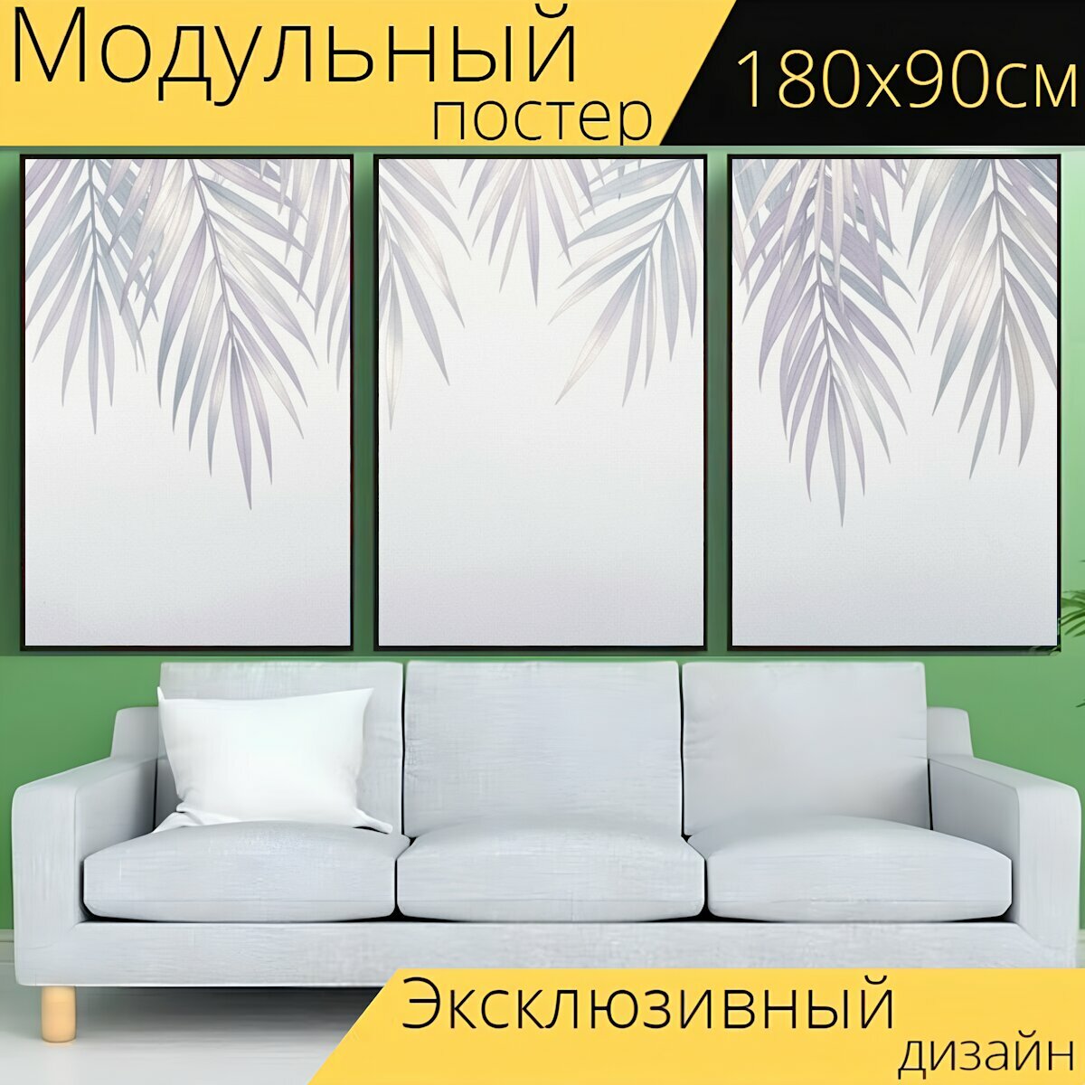 Модульный постер "Нежные пальмовые листья. Лёгкий ботанический рисунок с свисающими тропическими ветвями, выполненный в пастельных." 180 x 90 см. для интерьера на стену в тубусе