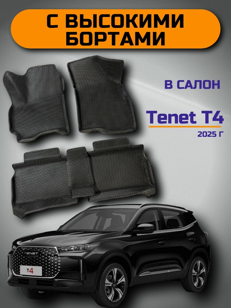 EVA/ЭВА коврики С Высокими бортами для Tenet T4 (Тенет Т4) 2025 черные соты с черным кантом
