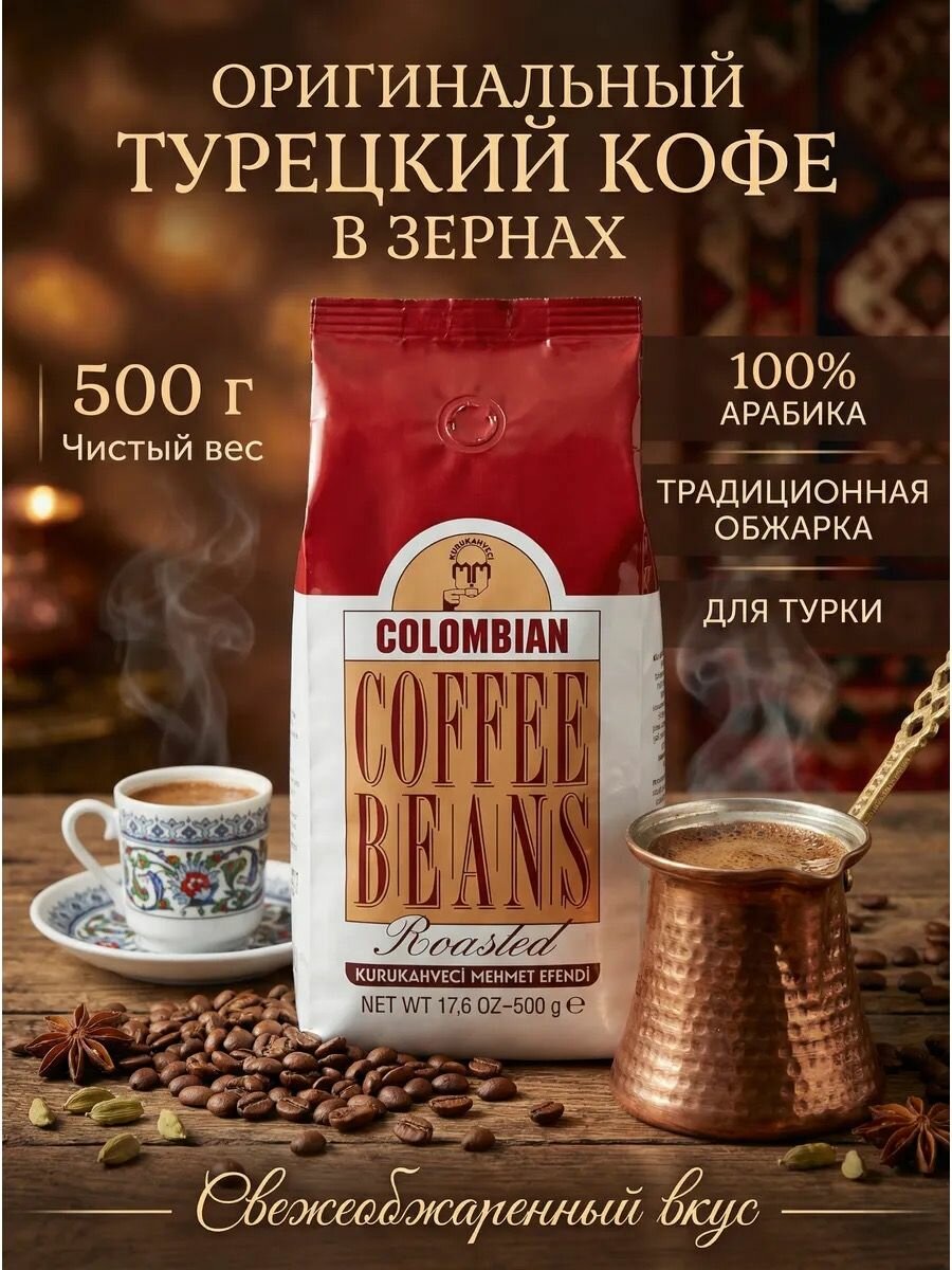 Оригинальный Турецкий Кофе в Зернах COLOMBIAN COFFEE BEANS ROASTED (KURUKAHVECi MEHMET EFENDi), 500г