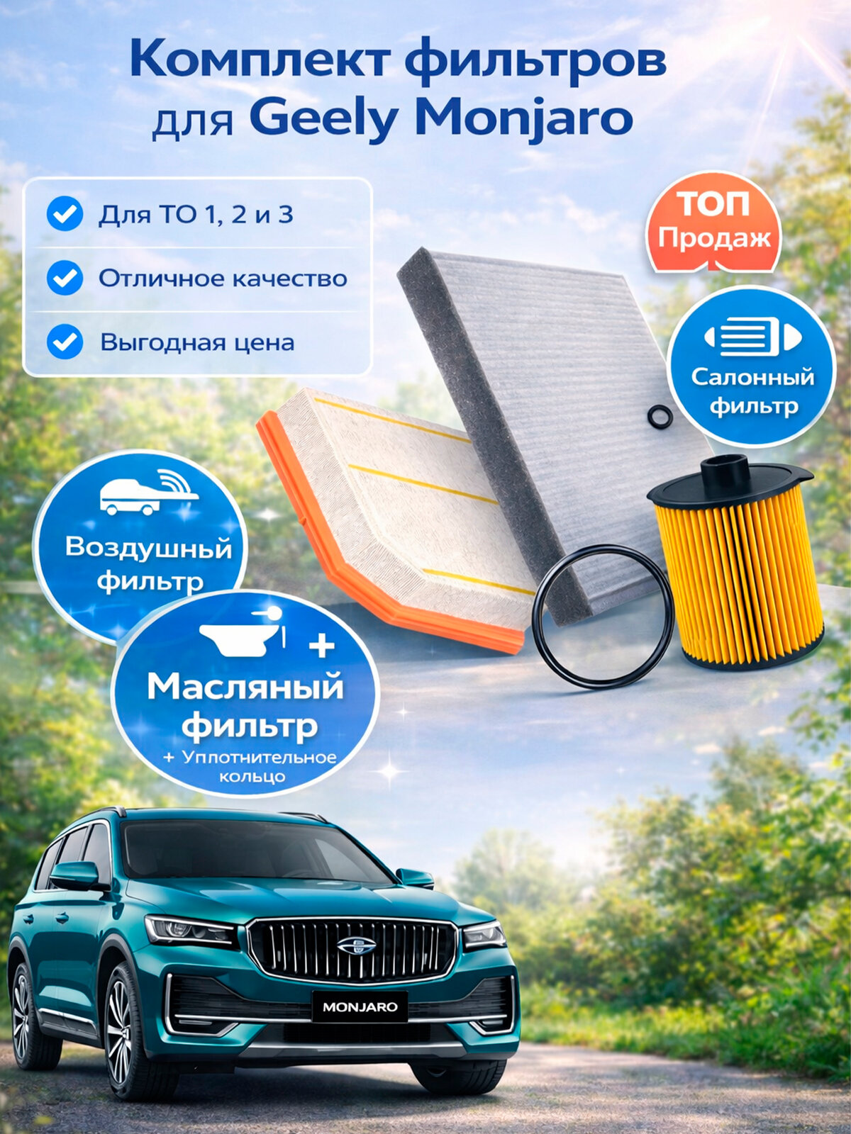 Комплект фильтров Geely Monjaro 2.0; 1056025900; 2032061800; 8025530600; Фильтр масляный воздушный салонный Джили Монджаро