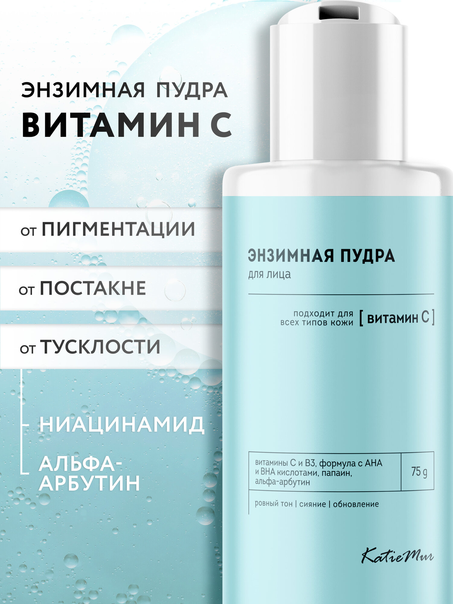 Энзимная пудра для лица с витамином С
