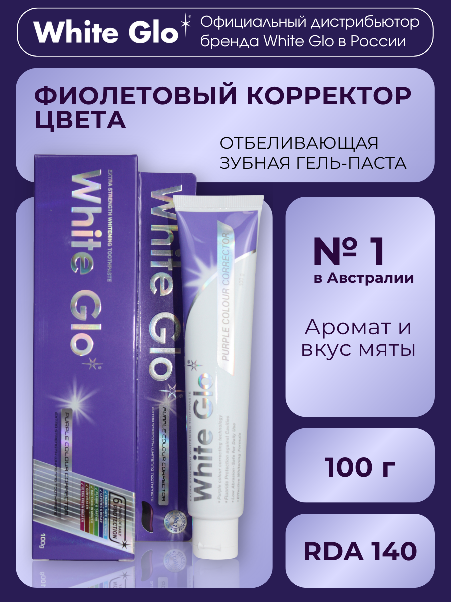 Зубная паста White Glo, отбеливающая, с фиолетовым корректором, 100мл