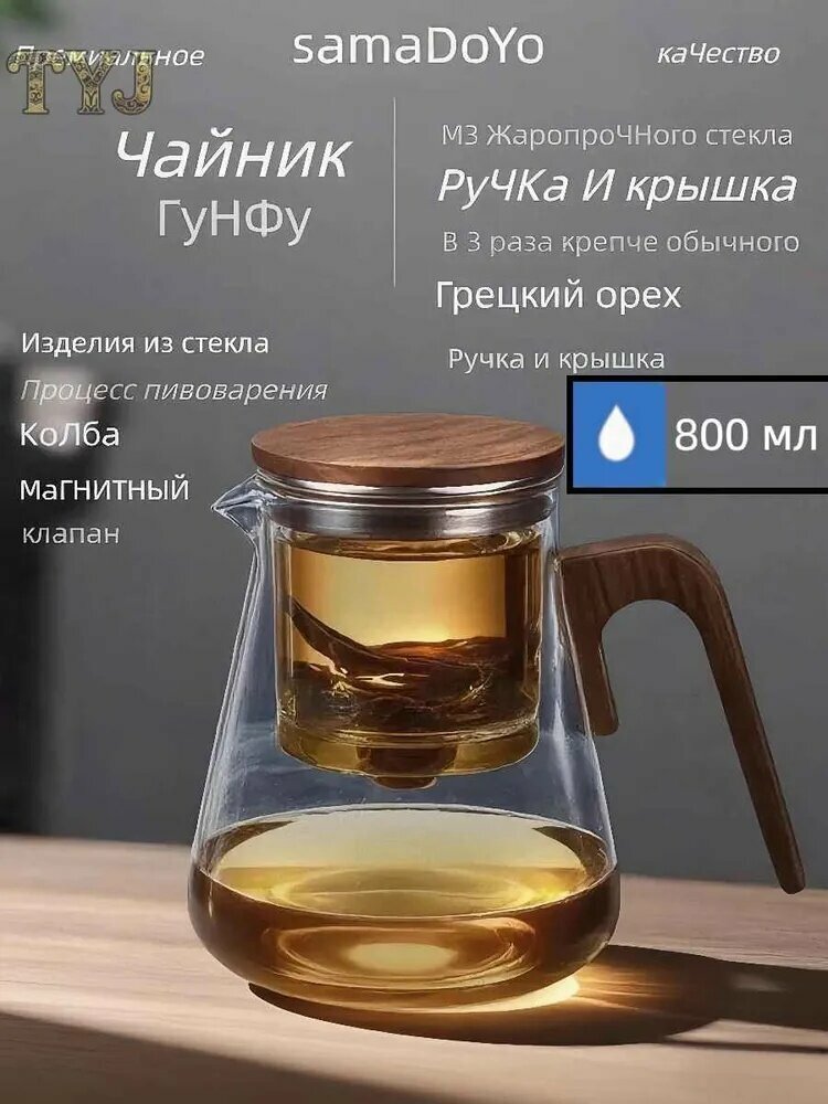 Чайник заварочный SamaDoyo Bonston Premium из боросиликатного стекла, 800 мл