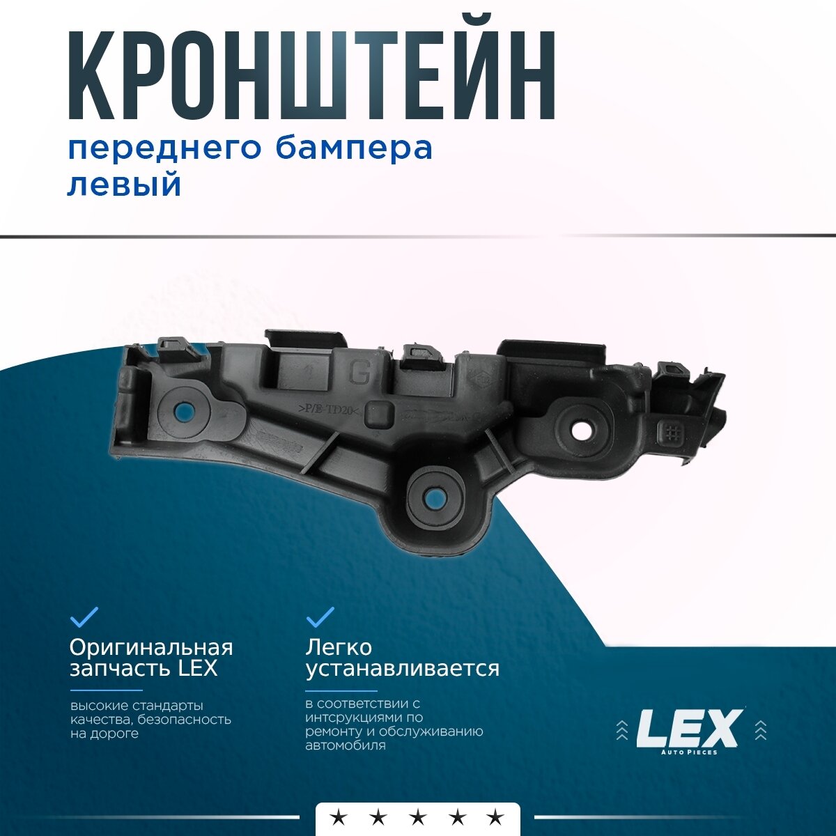 Кронштейн переднего бампера левый RENAULT Logan 2, Sandero 2